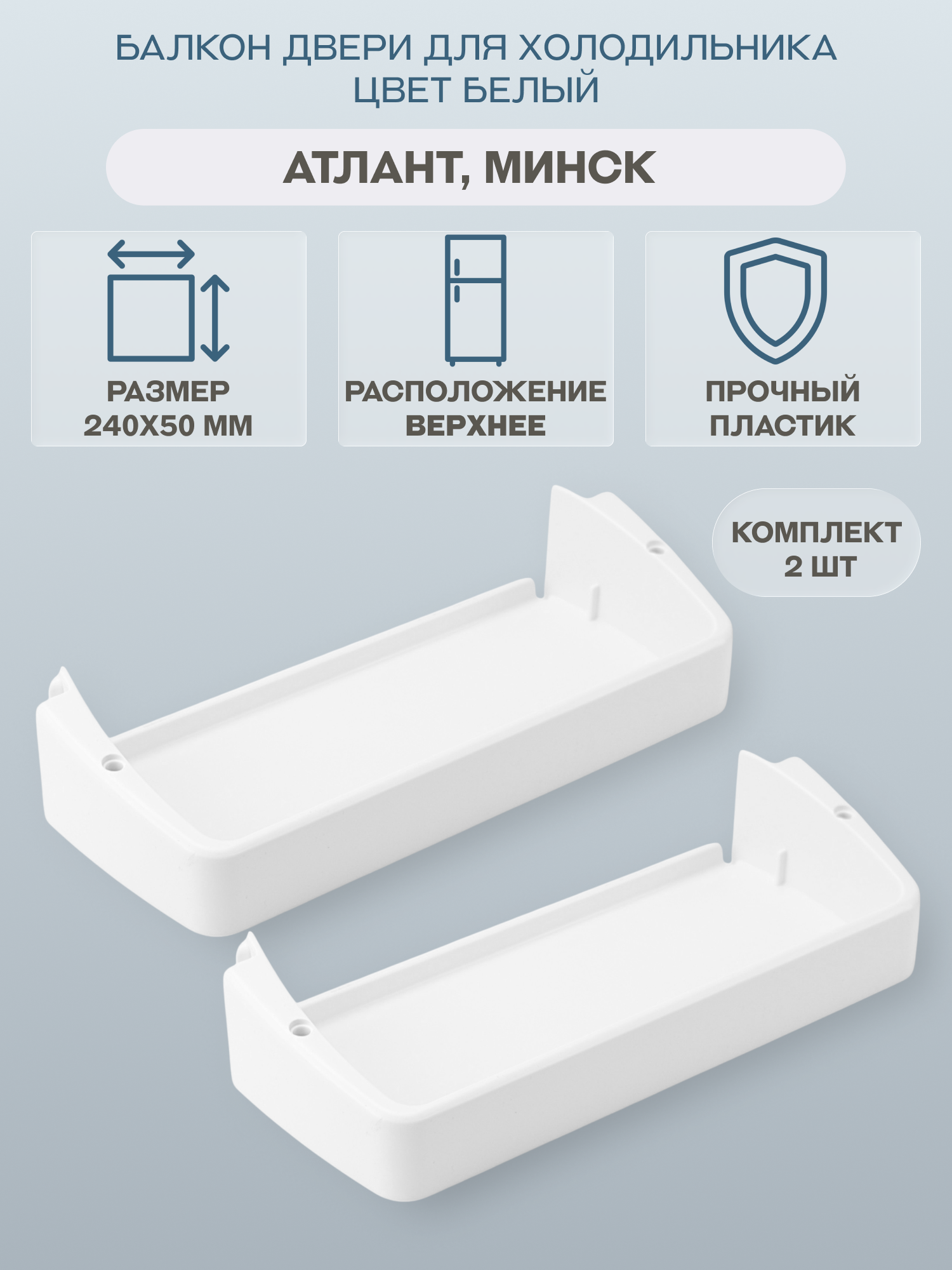 Балкон (полка) двери для холодильника Атлант/301543305900, 2 шт.