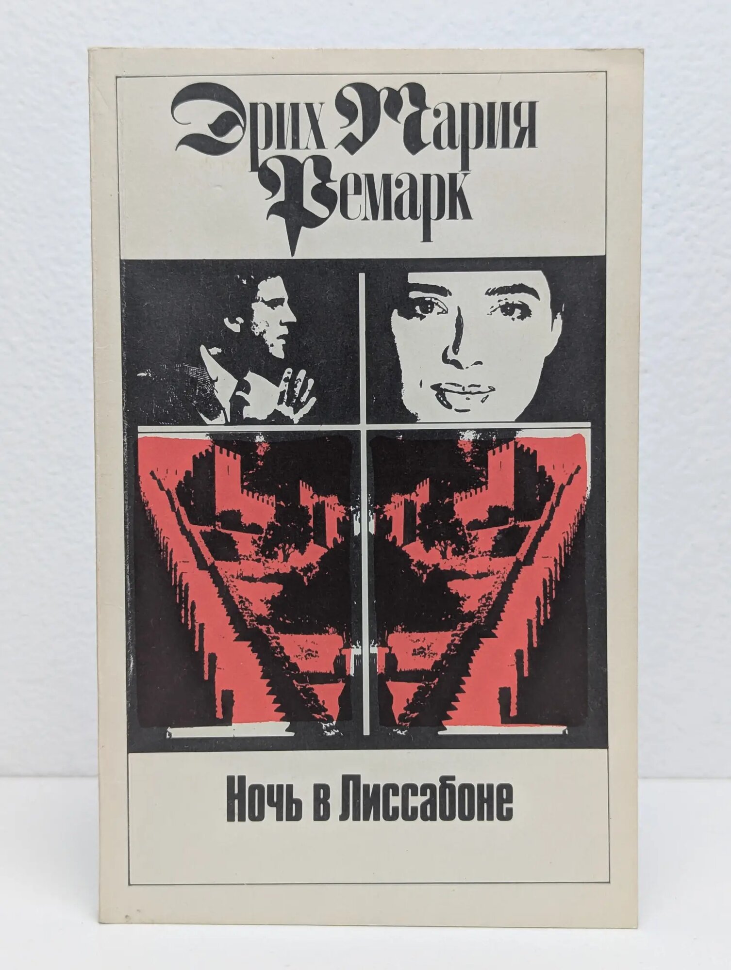 Ночь в Лиссабоне Ремарк Эрих Мария 1992