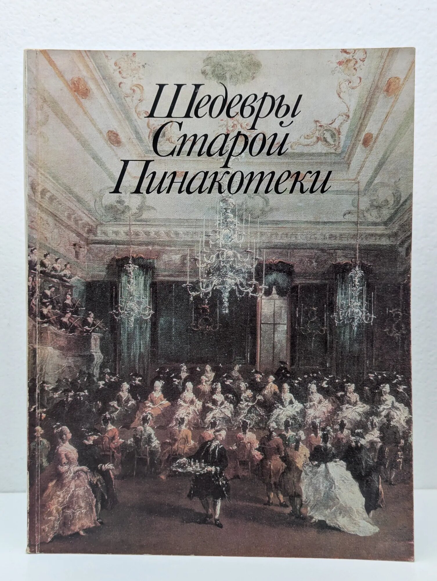 Шедевры Старой Пинакотеки Сборник 1984
