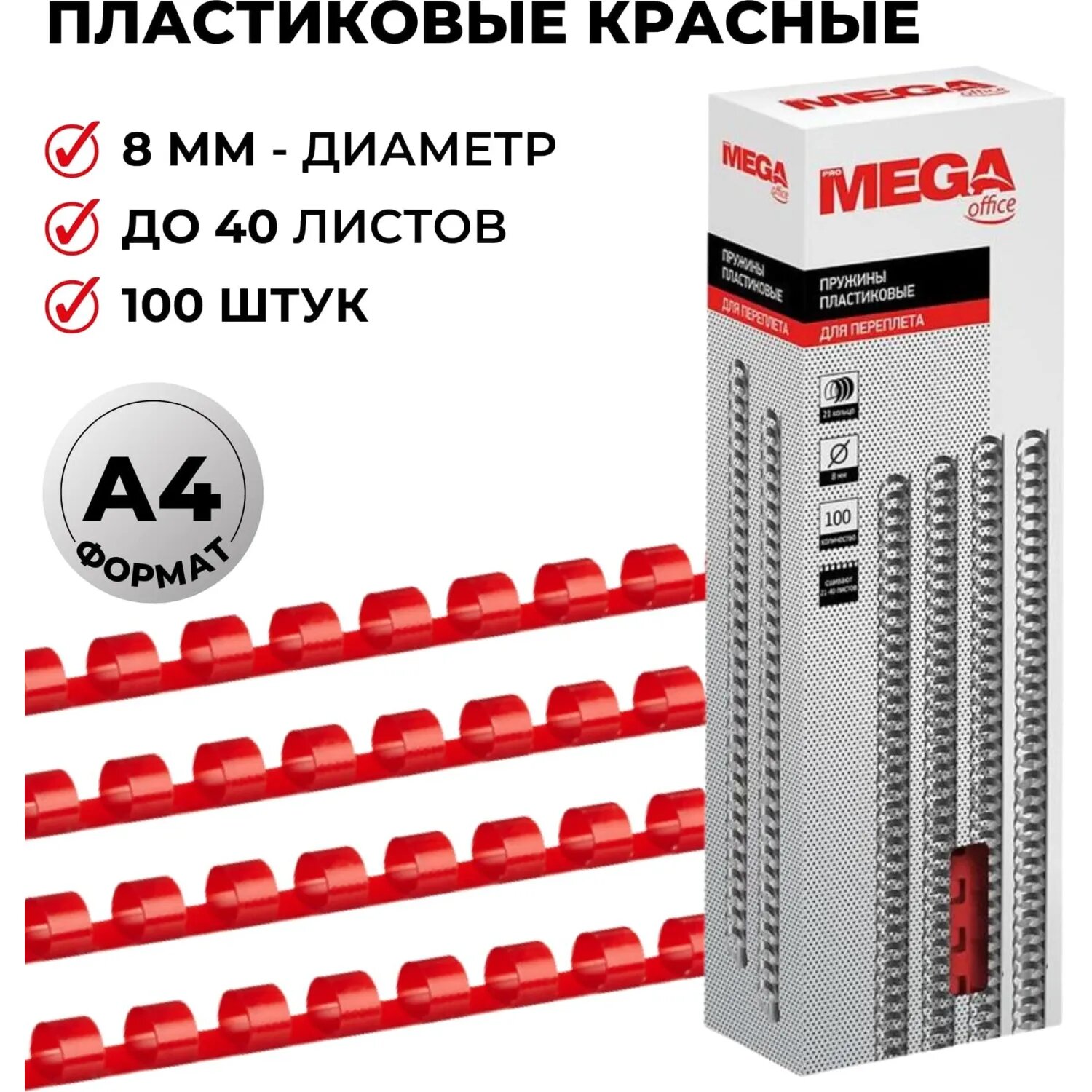 Пружины для переплета пластиковые Promega office 8мм красные 100шт/уп.