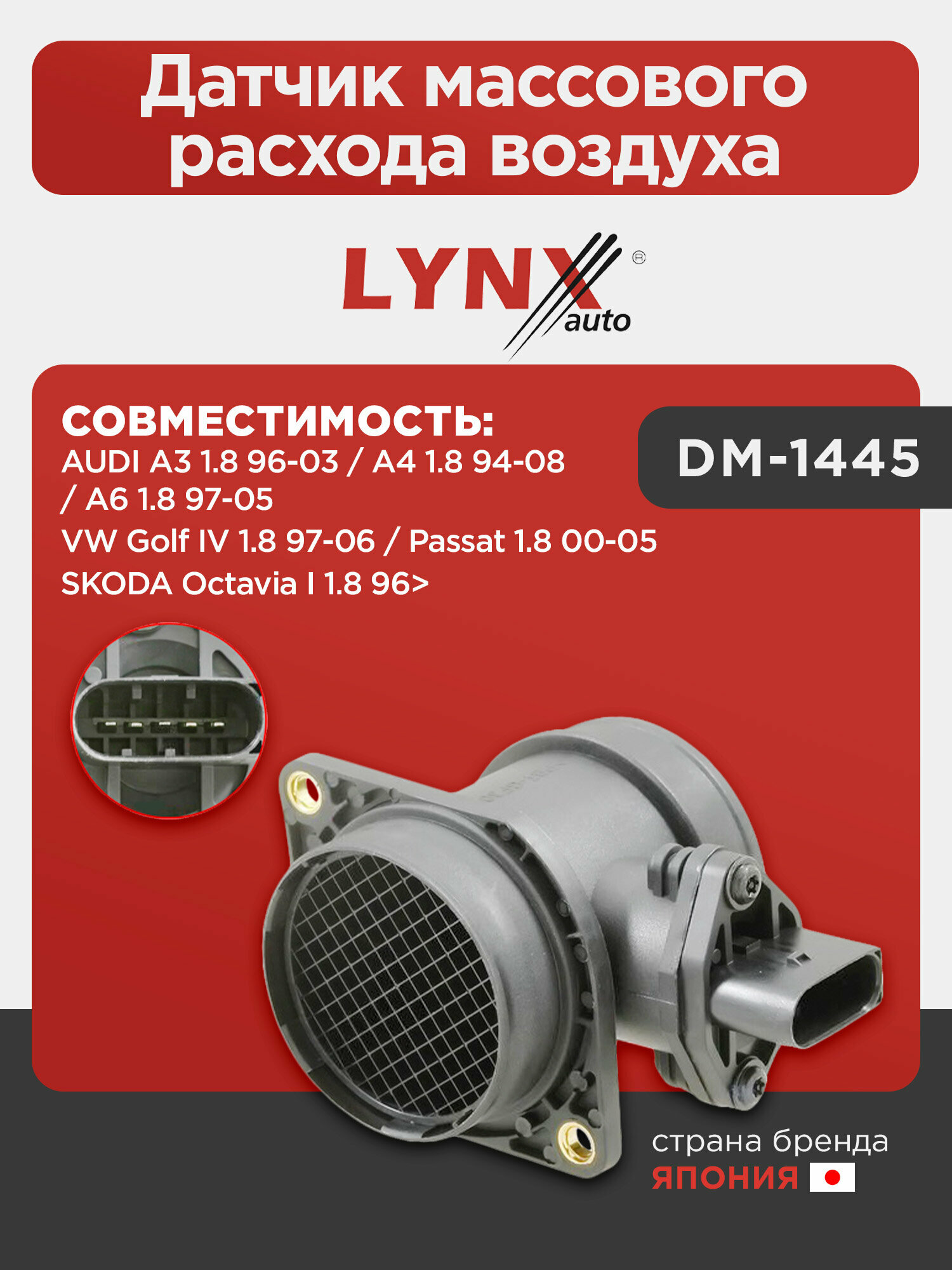 Датчик массового расхода воздуха LYNXauto DM-1445. Для: Audi, Ауди A3 1.8 96-03/ A4 1.8 94-08/ A6 1.8 97-05, Skoda, Шкода, Octavia(Октавия) I 1.8 96>,