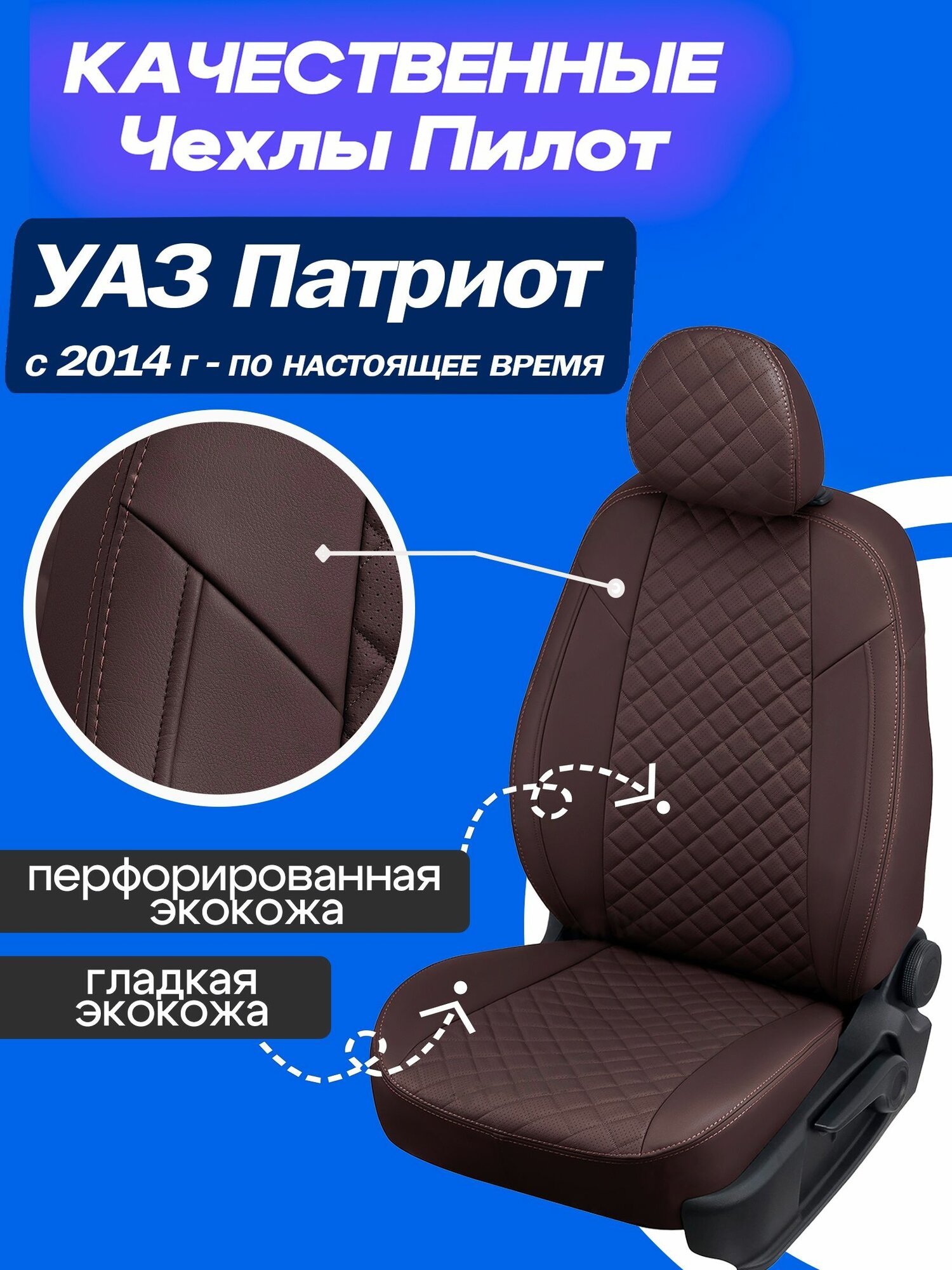 Чехлы на УАЗ Патриот 2014+, Авточехлы Экокожа УАЗ Патриот 2014 2015 2016 2017 2018 2019 2020 2021 2022 2023 2024 2025 2026 2027 по нынешнее время