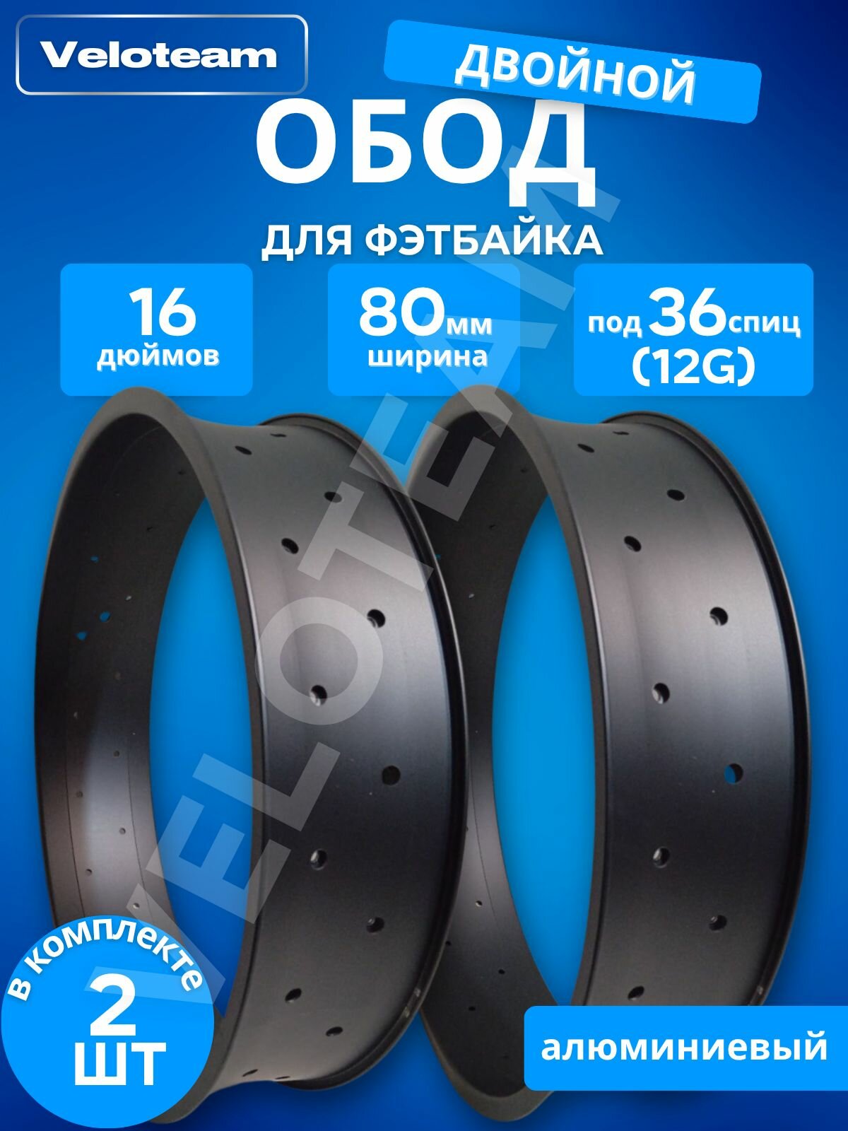 Обод для фэтбайка двойной алюминиевый 16 дюймов, 80 мм ширина, под 36 спиц (12G) 2 шт.