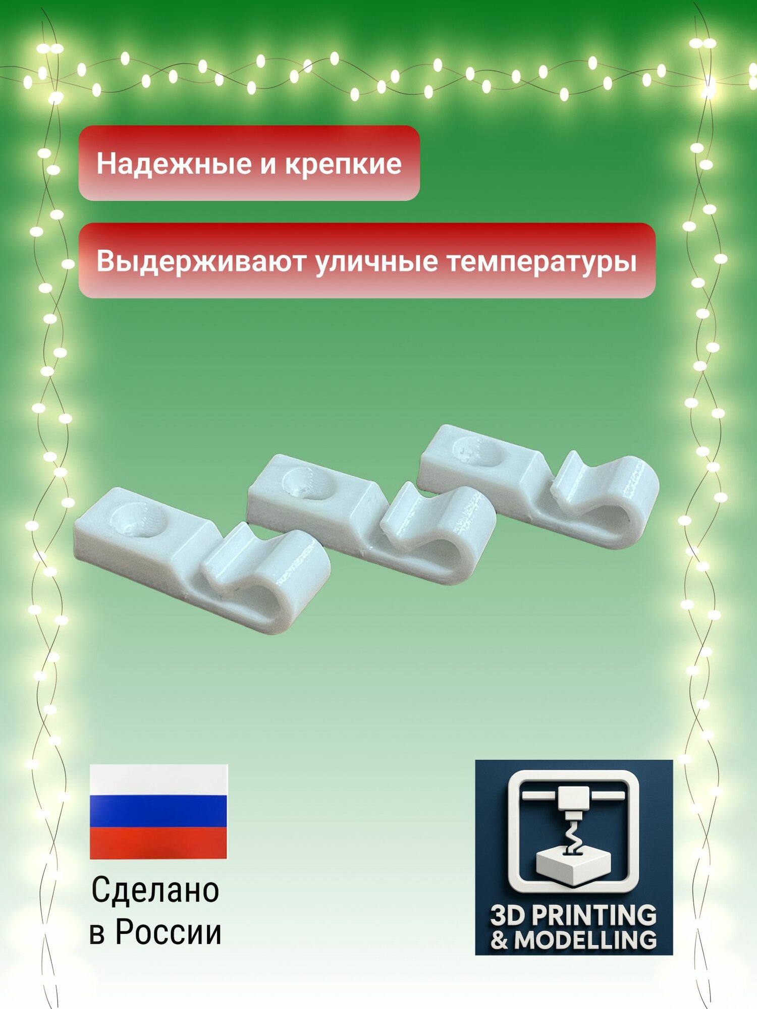 Крючки для гирлянд — фото 1