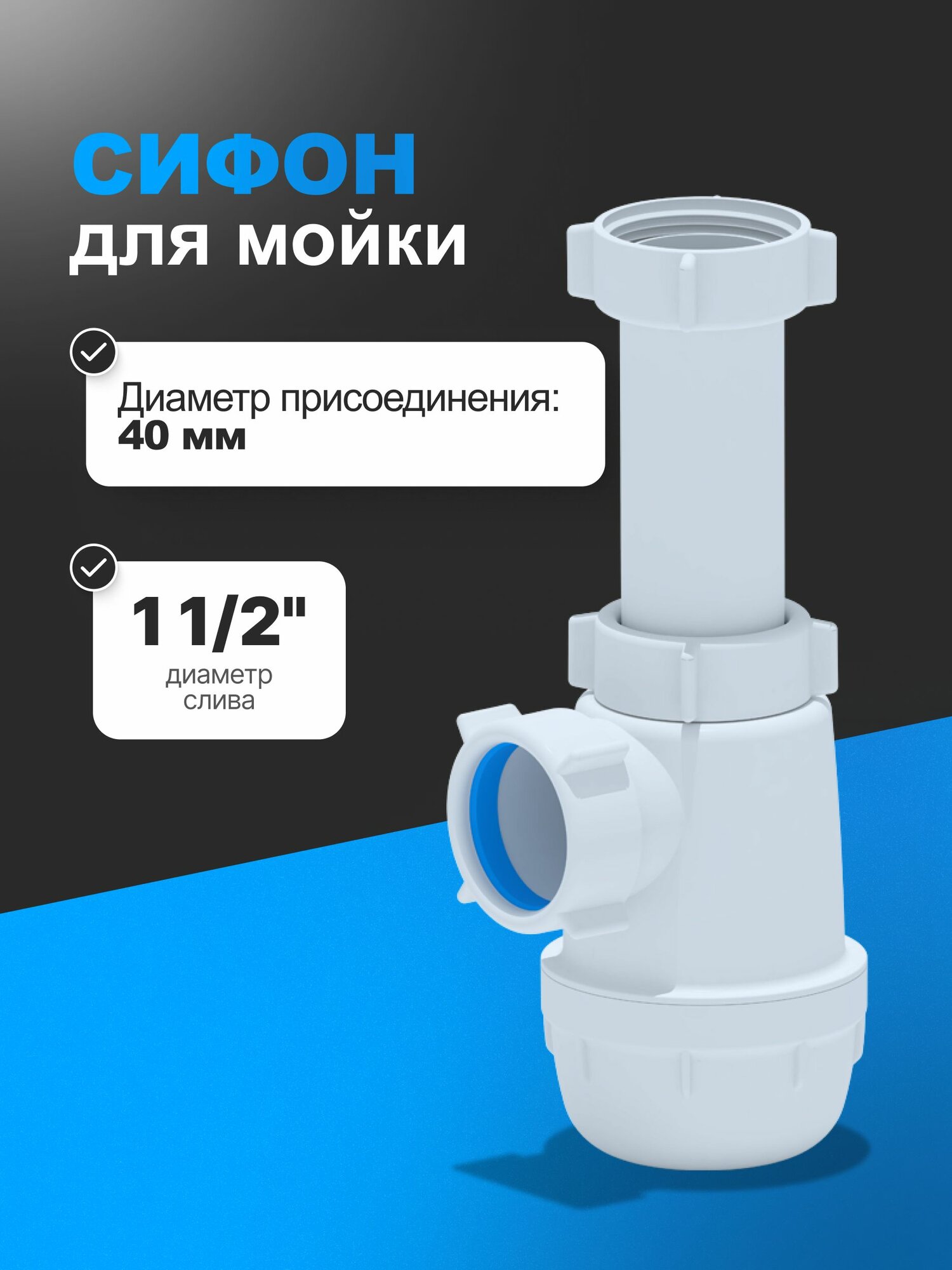 Сифон АНИ пласт Грот А0120 1 1/2" х 40, без выпуска