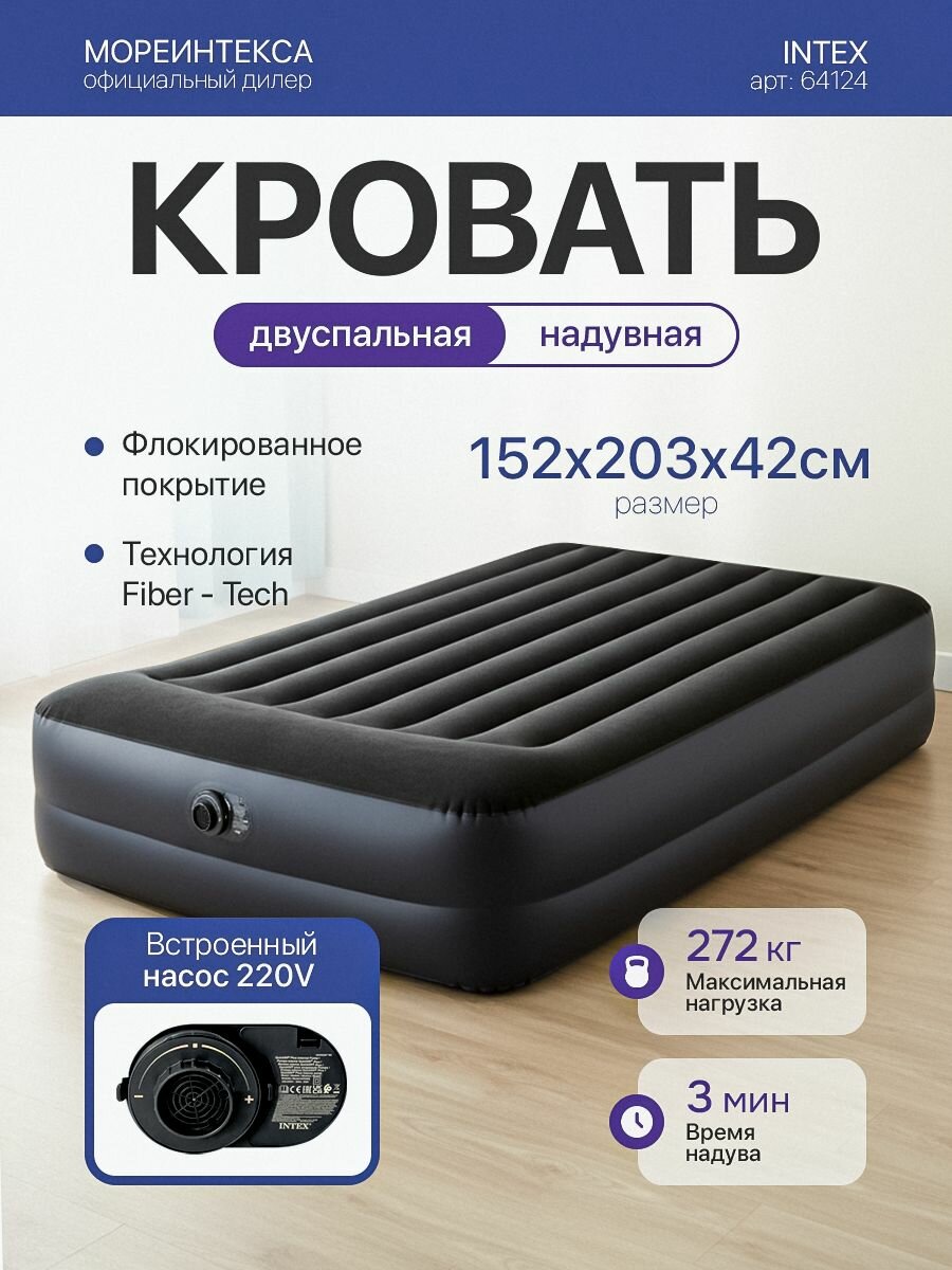 Надувная двуспальная кровать Intex64124 152х203х42см, с подголовником и насосом220В, до272кг