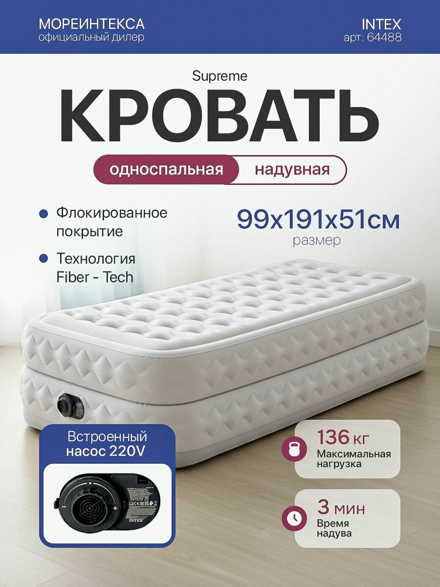 Кровать надувнаяIntex 64488 99х191х51см "Supreme" встроенным насосом 220В, до 136кг