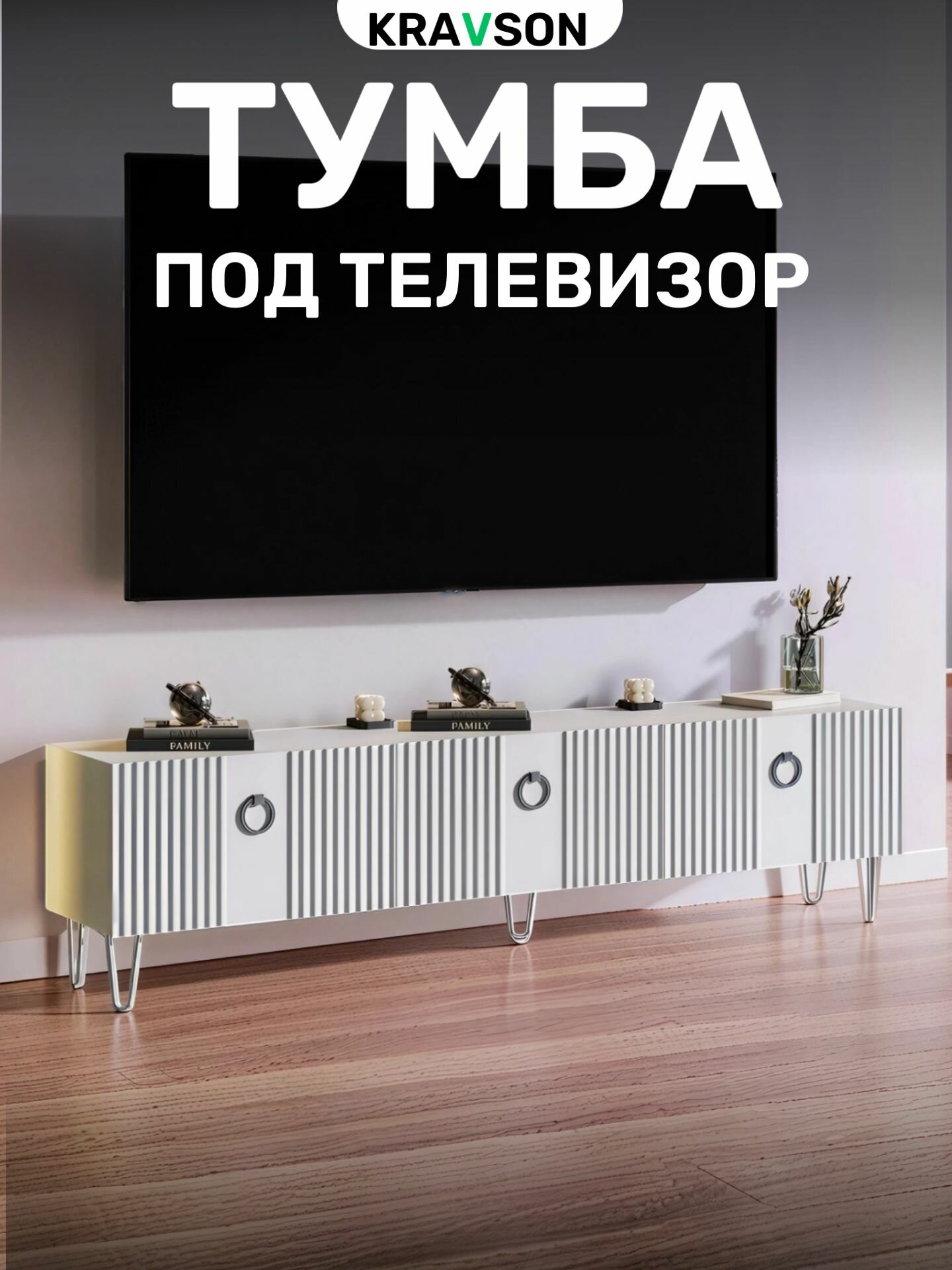 Тумба под телевизор напольная на ножках белая с нишами, 165х30х53 см