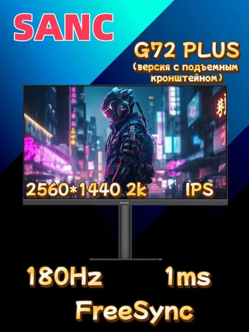 SANC 27" Монитор G72 PLUS (версия с подъемным кронштейном), 180 Гц, 1 мс, IPS, FreeSync, 2560 * 1440, черный матовый, серый