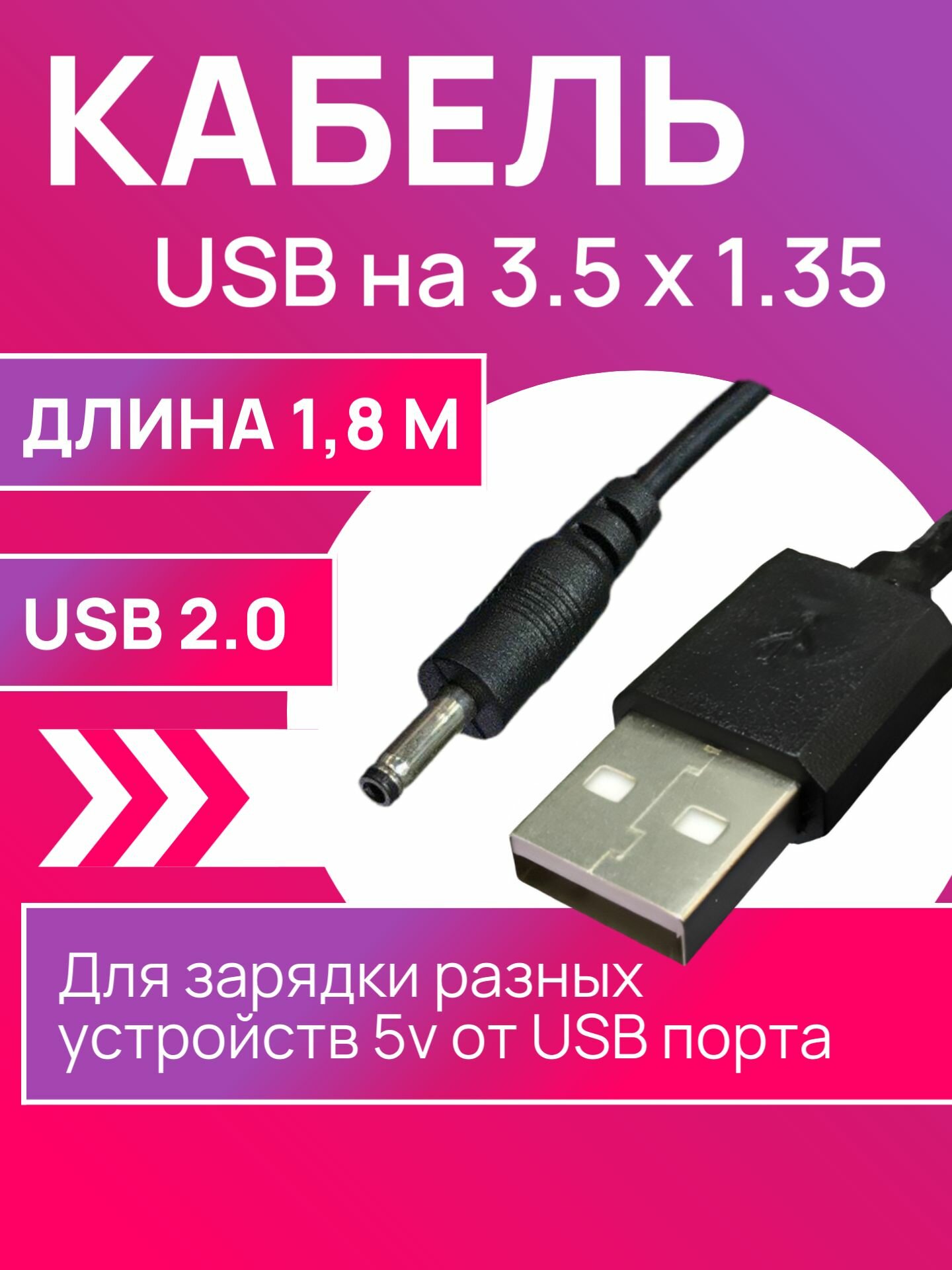 Кабель для зарядки USB на разъём 3.5 х 1.35 мм.
