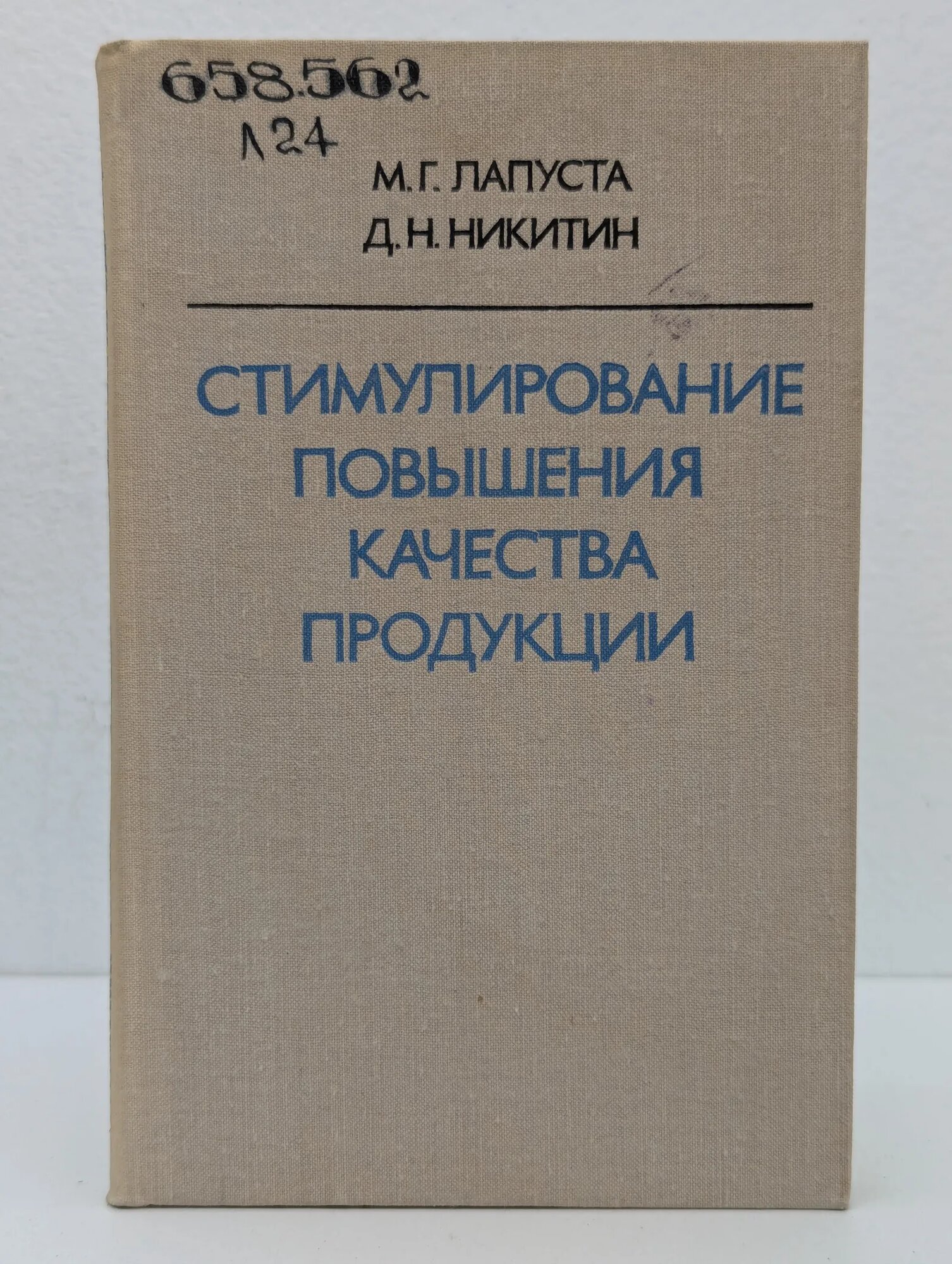 Стимулирование повышения качества продукции Лапуста Михаил Григорьевич, Никитин Д. Н. 1980