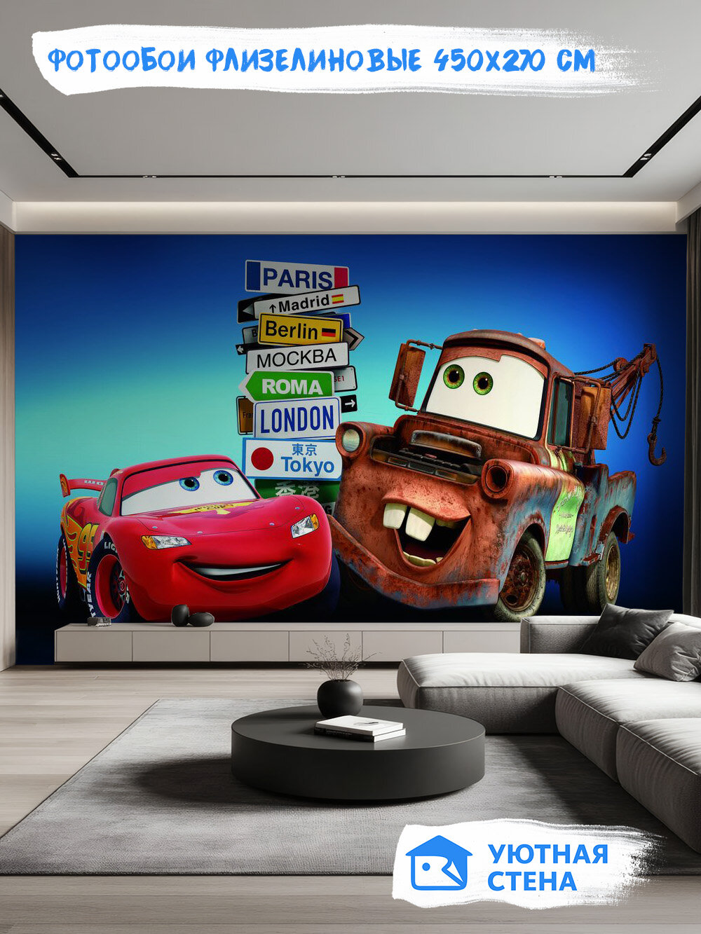 Фотообои Уютная стена "Тачки Маквин и Метр", флизелиновые, 450х270 см