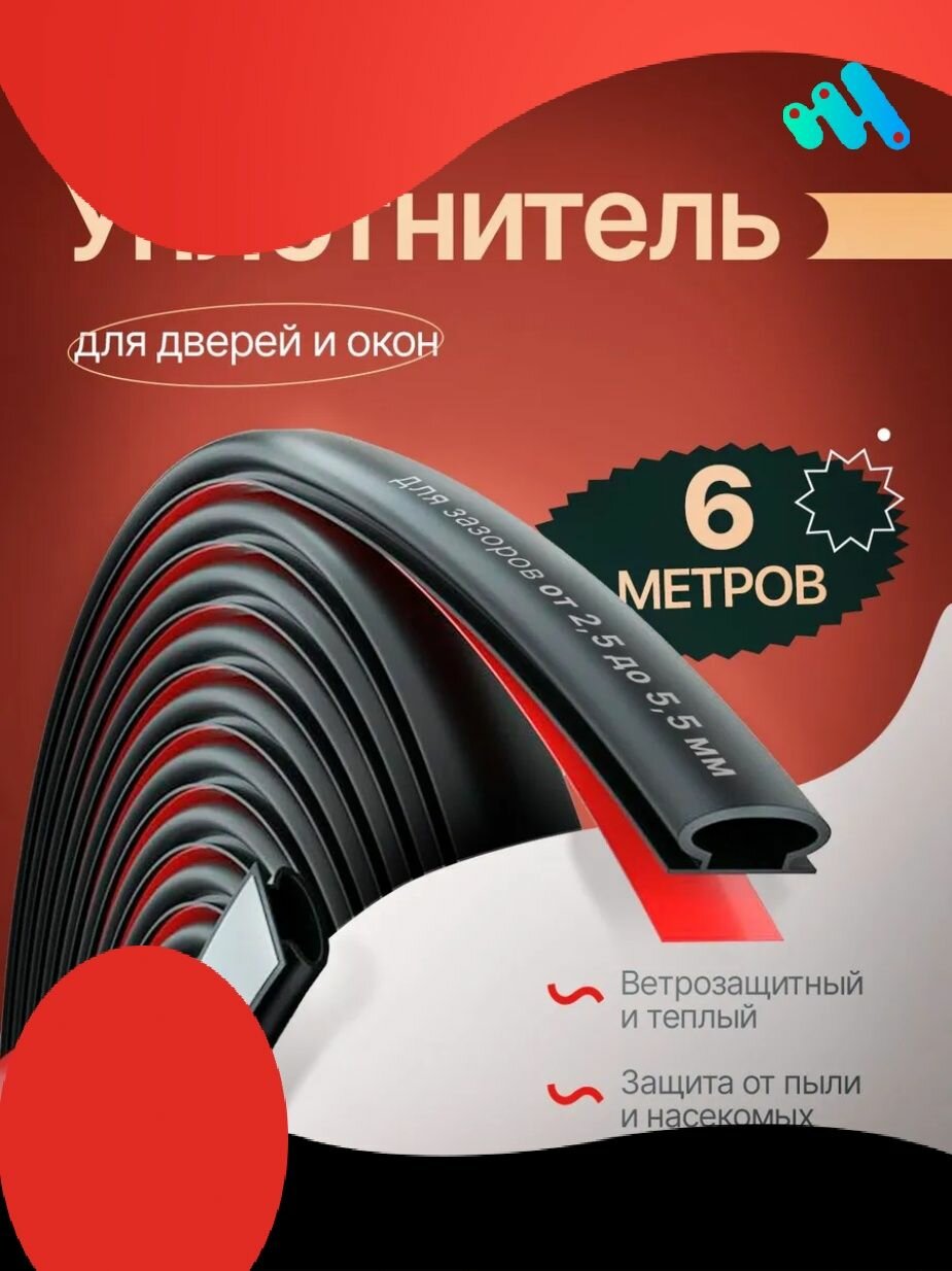Эксклюзивный самоклеящийся уплотнитель 6 метров для окон, дверей, авто