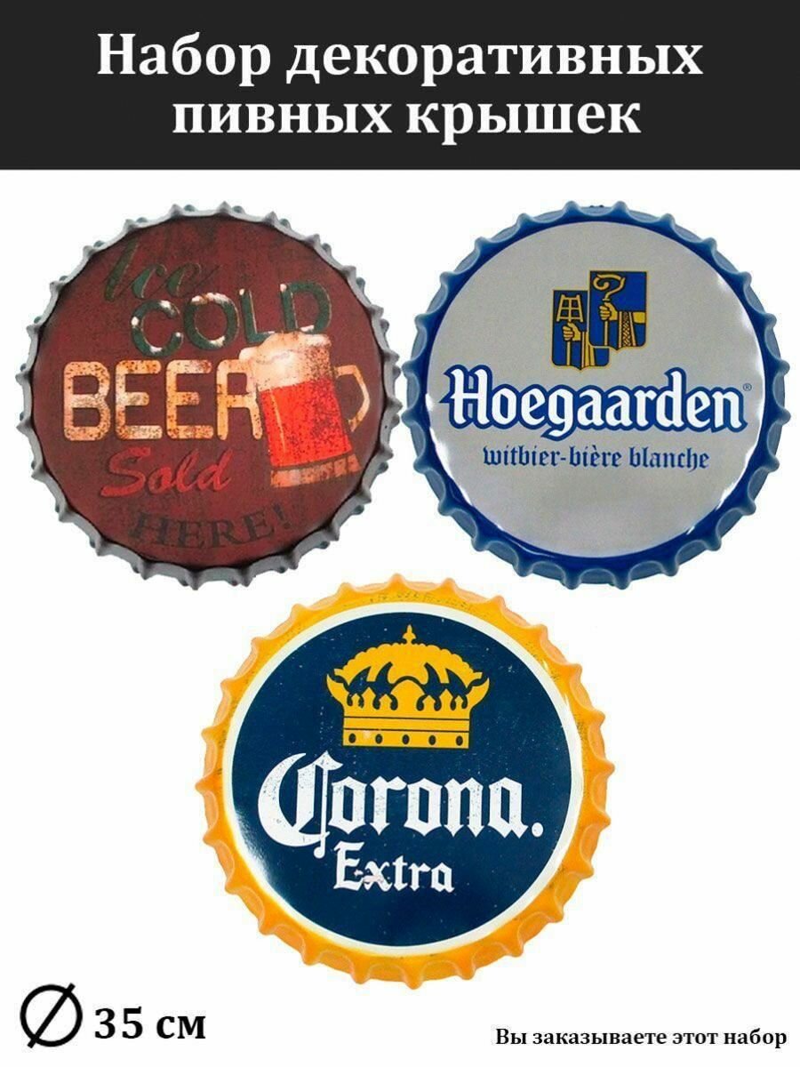 Пивная крышка декоративная В наборе Декорации настенные