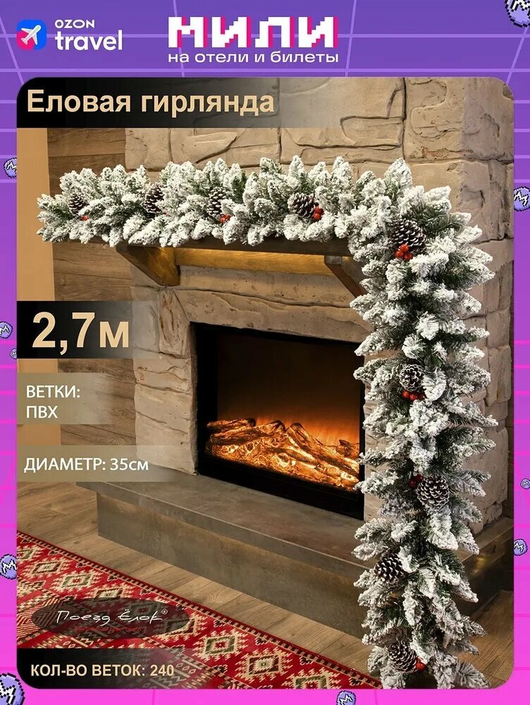 Еловая гирлянда на камин заснеженная с шишками ягодами ПВХ 270 см, украшение новогоднее хвойная лапа на дверь или окно, Поезд Ёлок