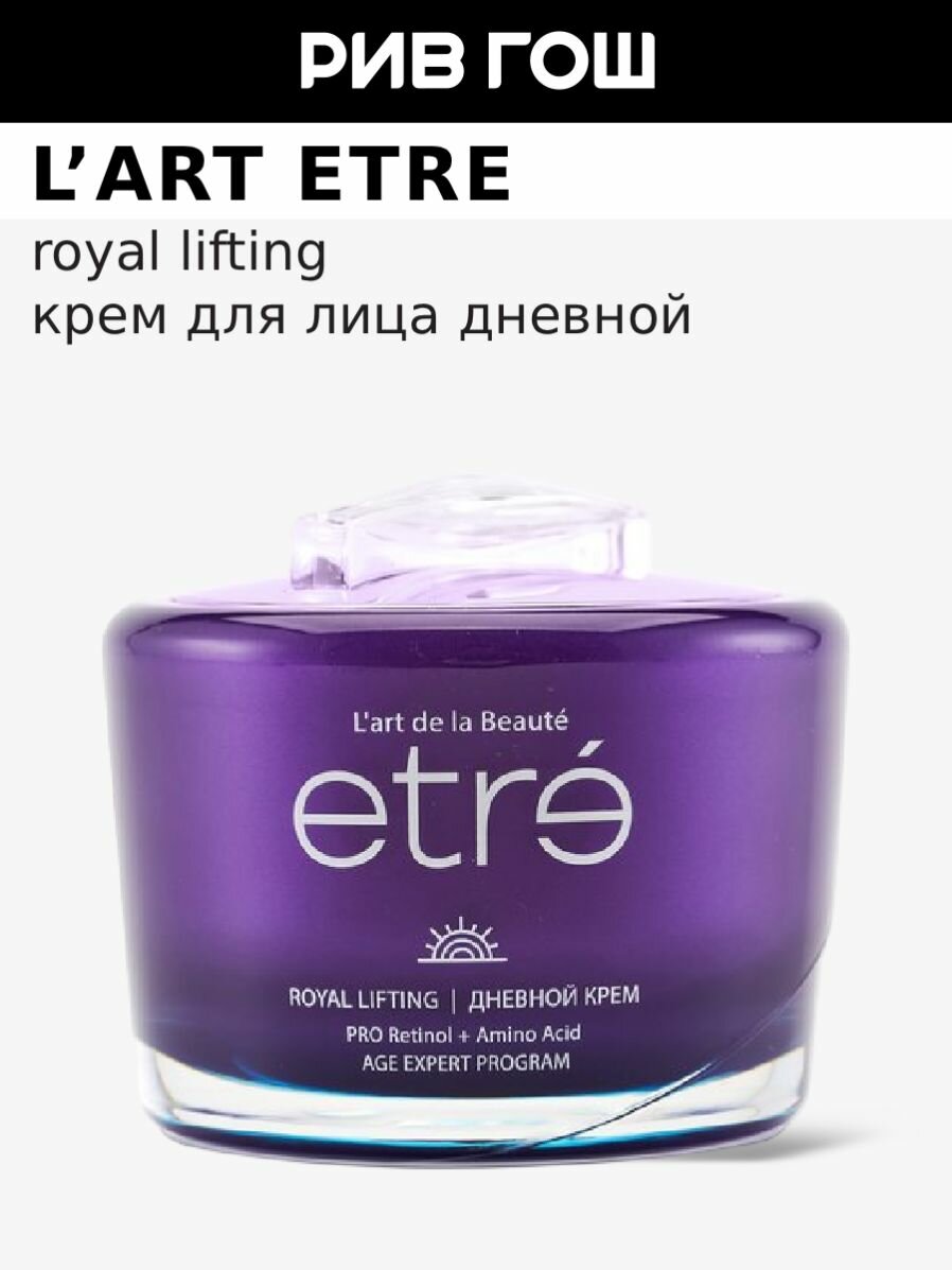 L ART ETRE Крем для лица Royal Lifting Age Expert дневной, 50 мл