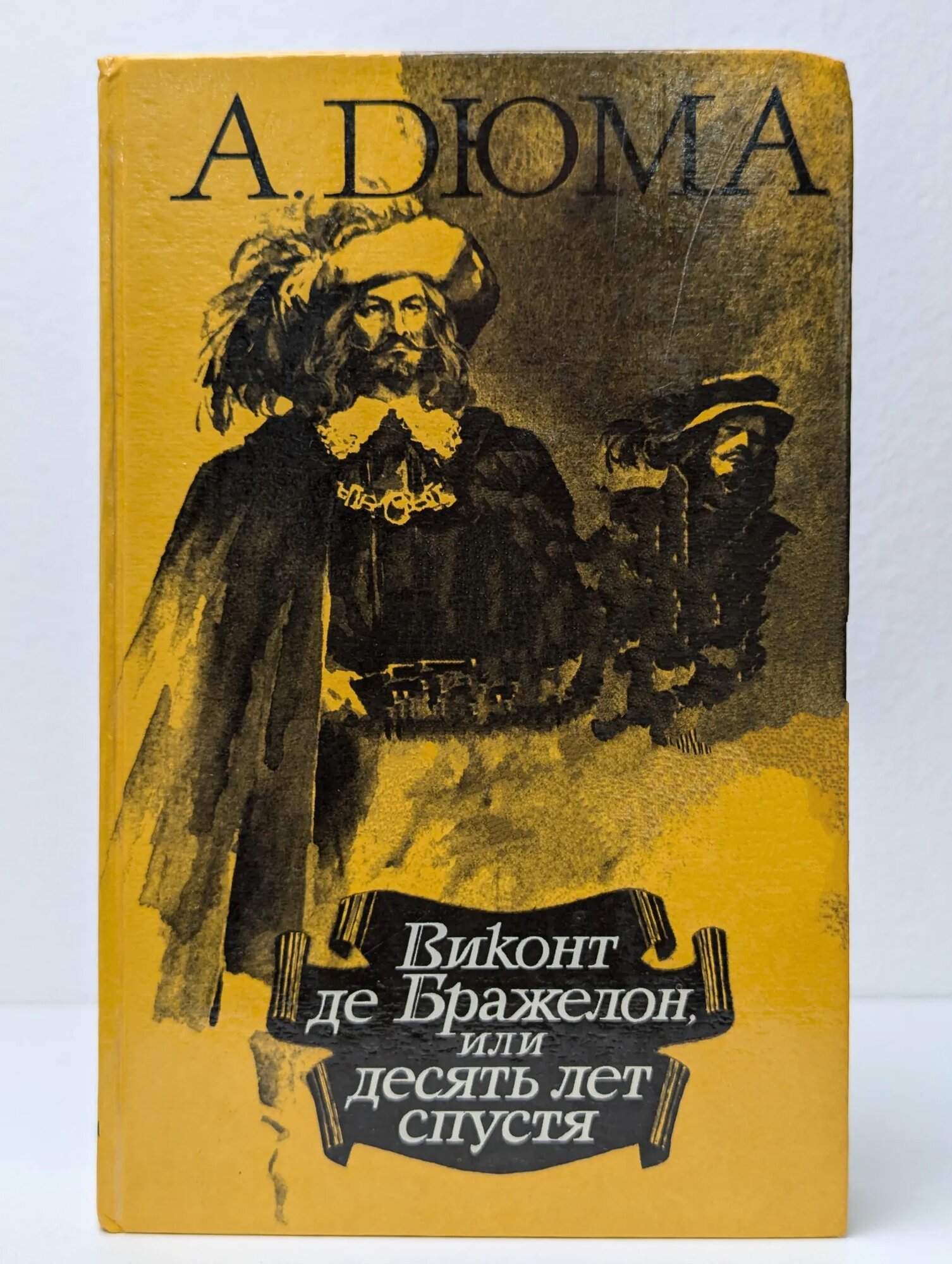 Виконт де Бражелон, или десять лет спустя. Часть 5-6 Дюма Александр 1990