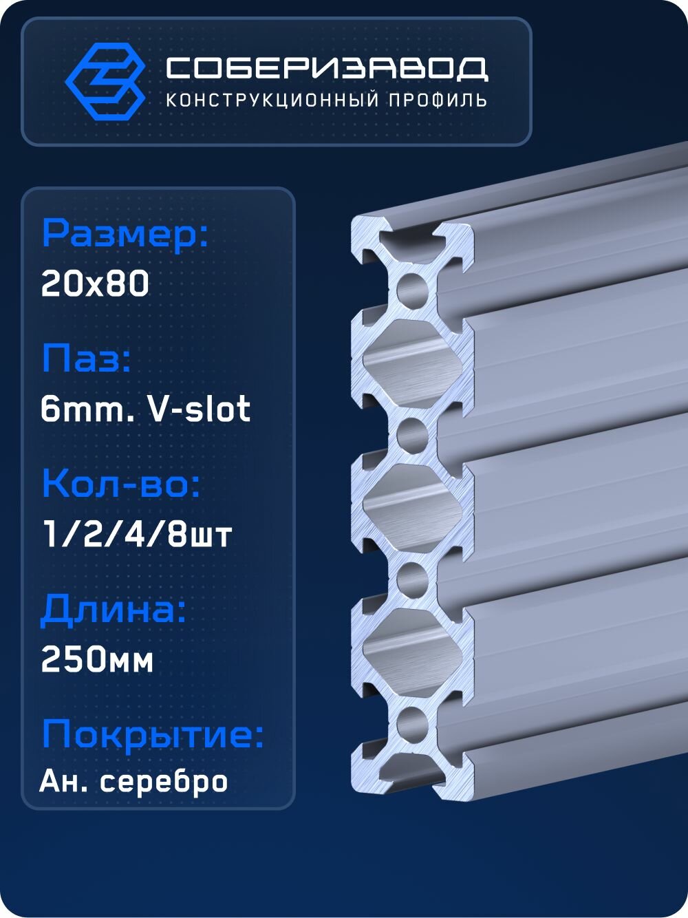 Профиль конструкционный V20х80 (Ан. серебро) / 250 мм - 8 шт / соберизавод