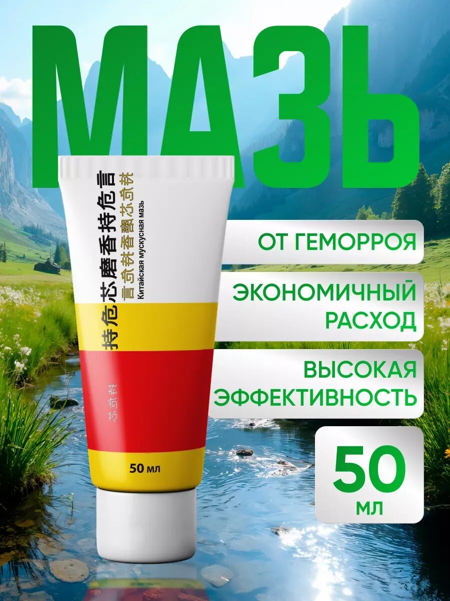 Китайская Мускусная чудо мазь от геморроя