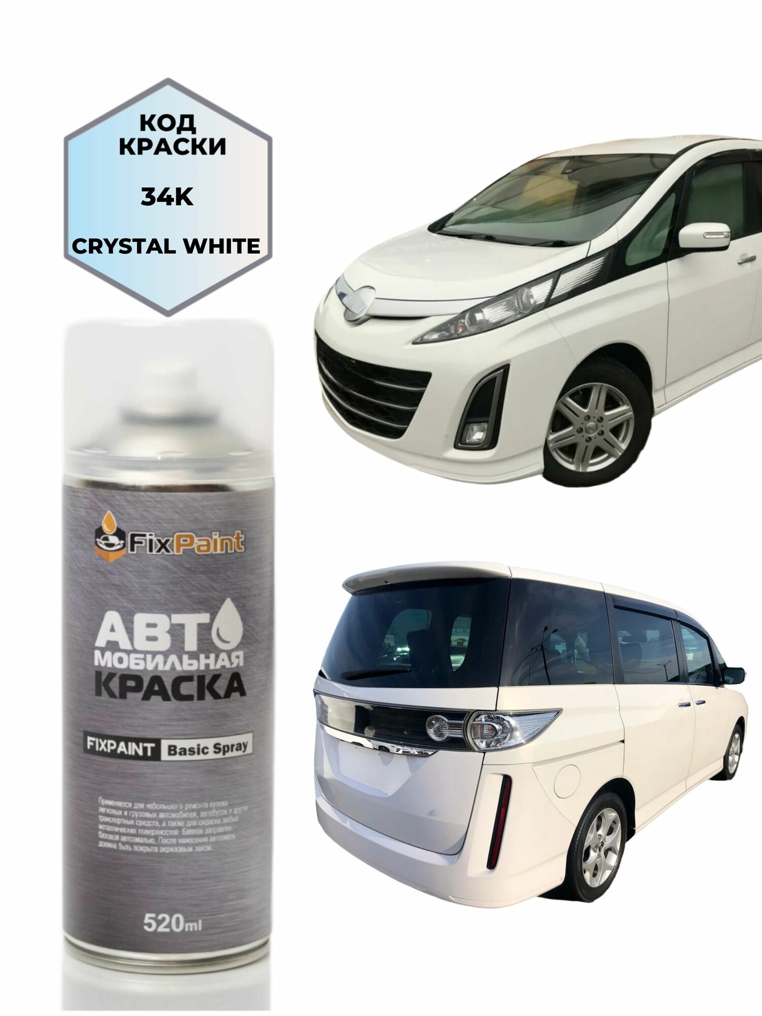 Краска MAZDA BIANTE, код 34K, CRYSTAL WHITE, автомобильная эмаль FixPaint Spray, 2 аэрозольных баллончика по 520 мл, 1-й и 2-й слой