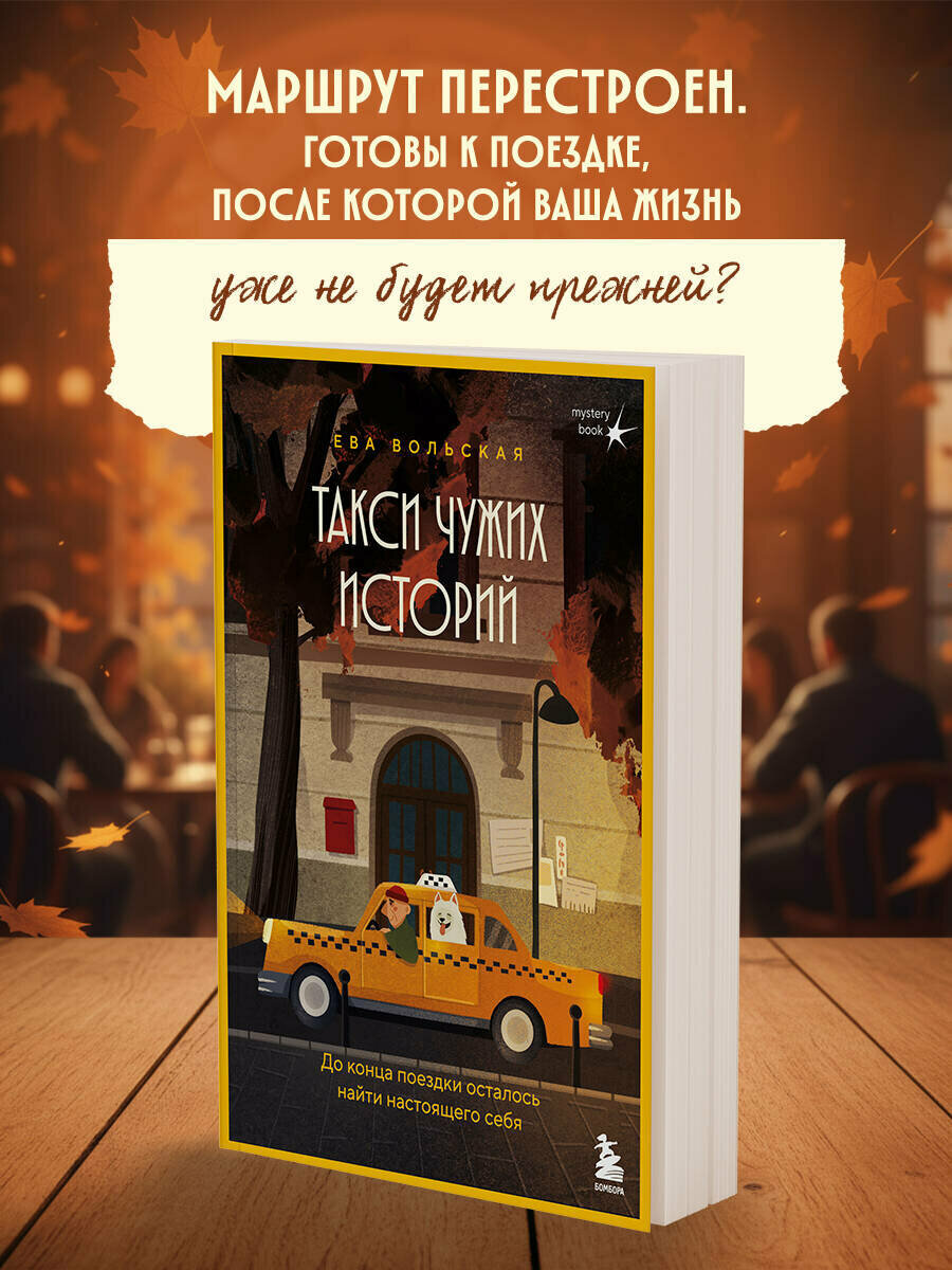 Вольская Е. Такси чужих историй. До конца поездки осталось найти настоящего себя