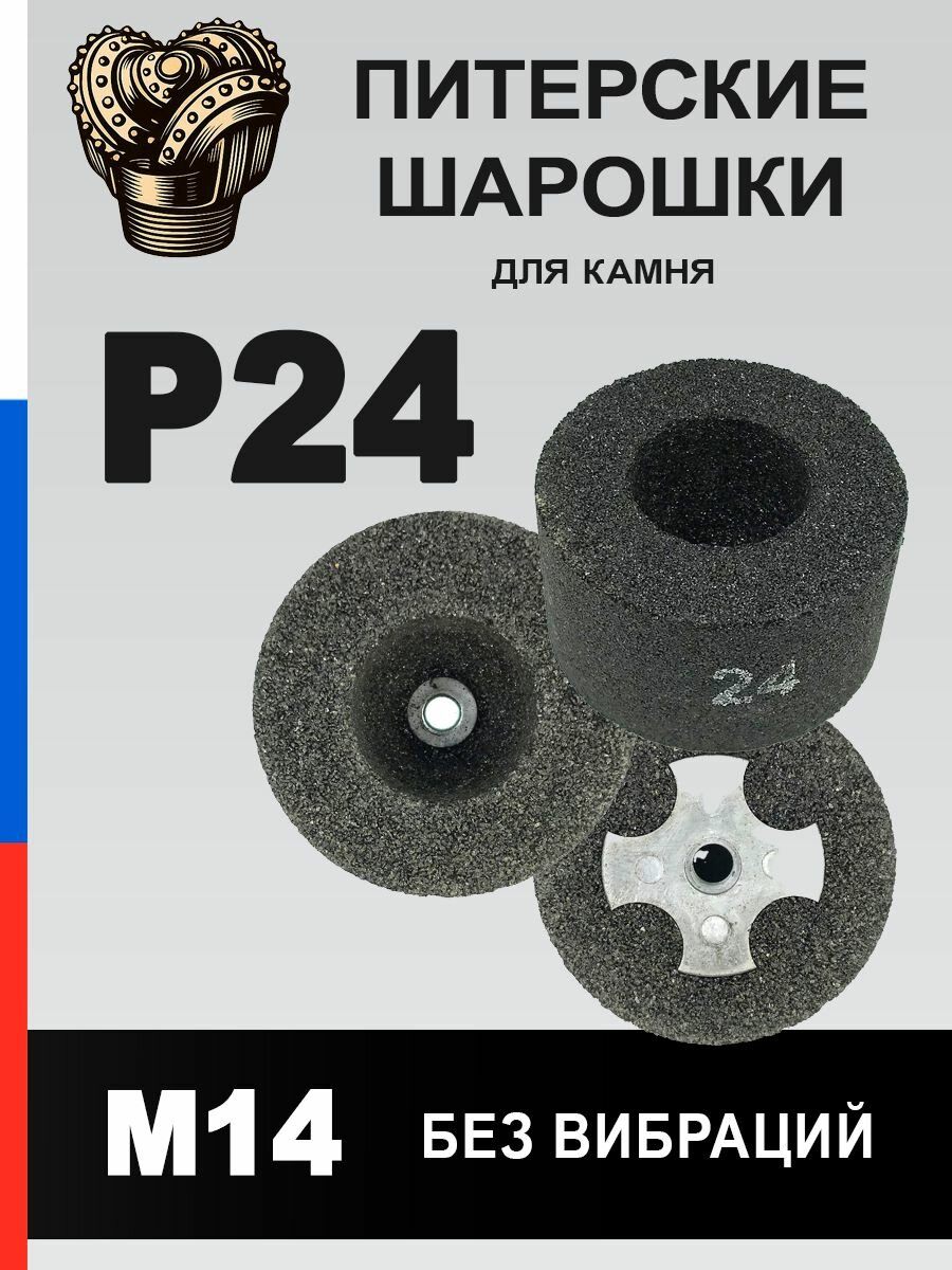 Шарошка Питерские шарошки P24 D100, для мокрого и сухого реза, черно-серая