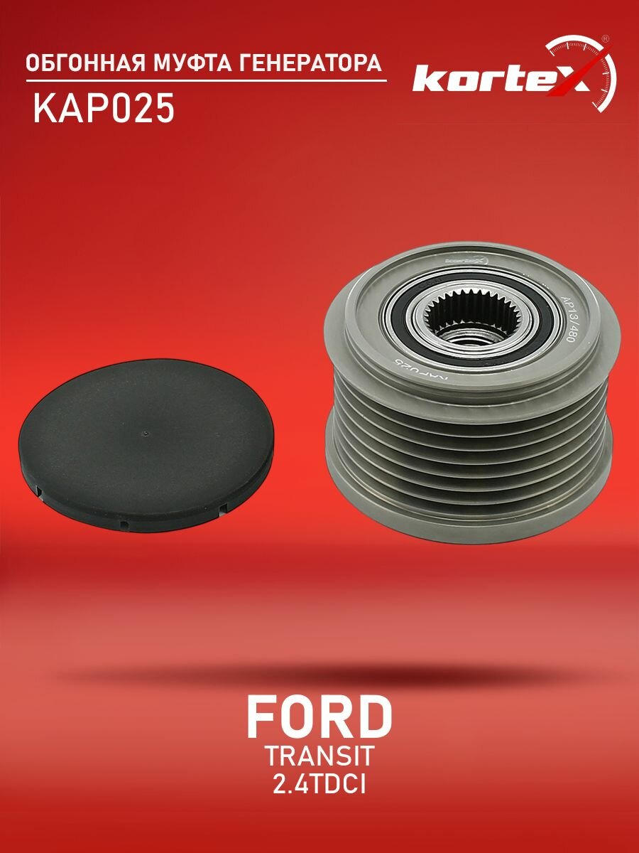 Обгонная муфта генератора Kortex для FORD TRANSIT 2.4TDCI 06-