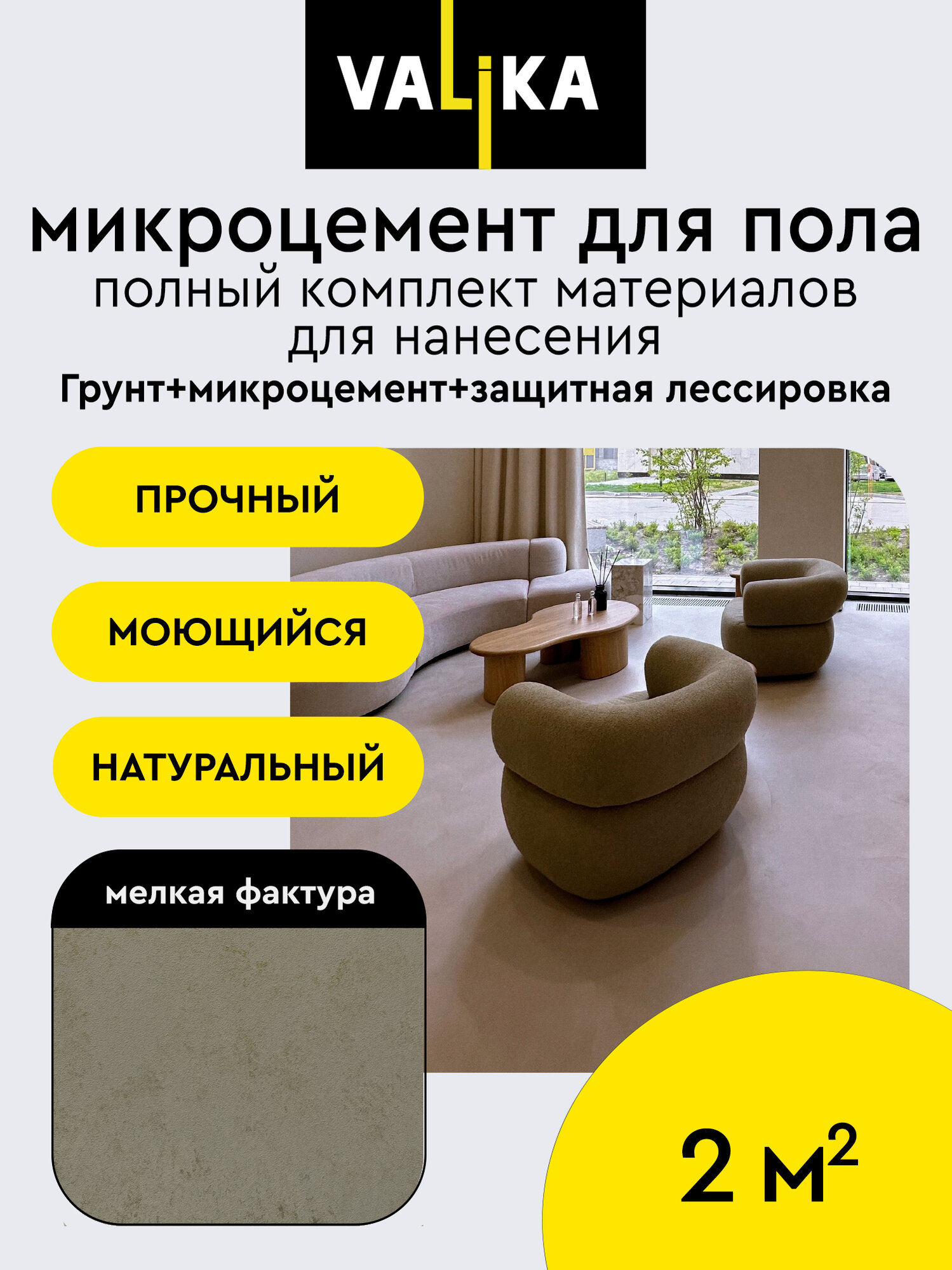 Микроцемент для пола Valika, мелкая фракция, 2 кв. м, для сухих помещений, Цвет VL1040