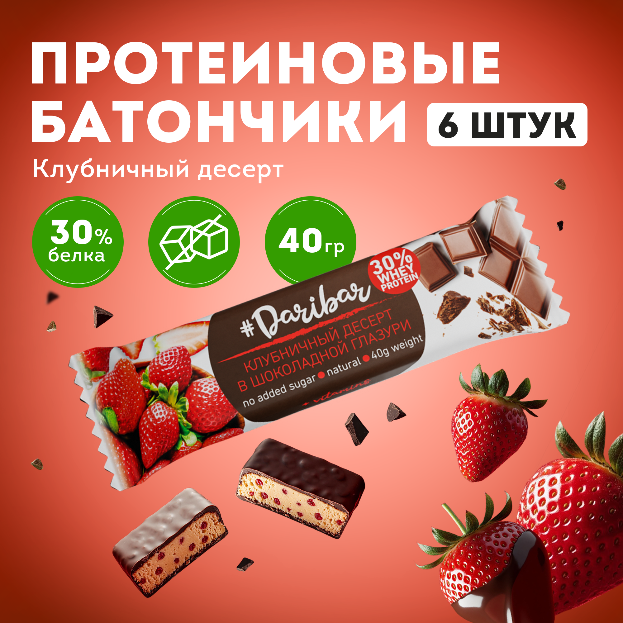 Протеиновые батончики DariBar, без сахара в глазури, 6 шт по 40 г Клубничный десерт