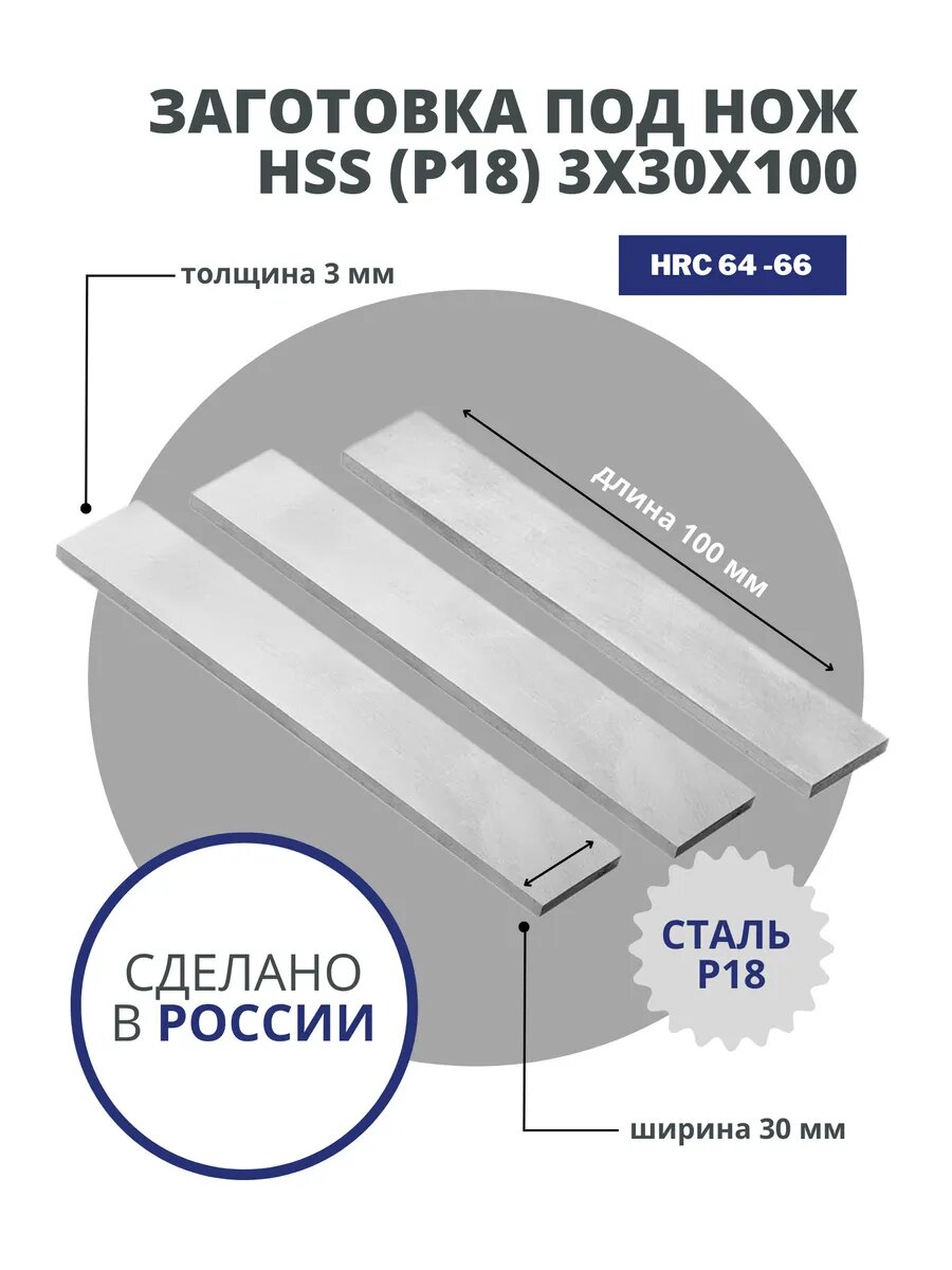 Заготовка под нож HSS (Р18) 3х30х100 HRC 64-66