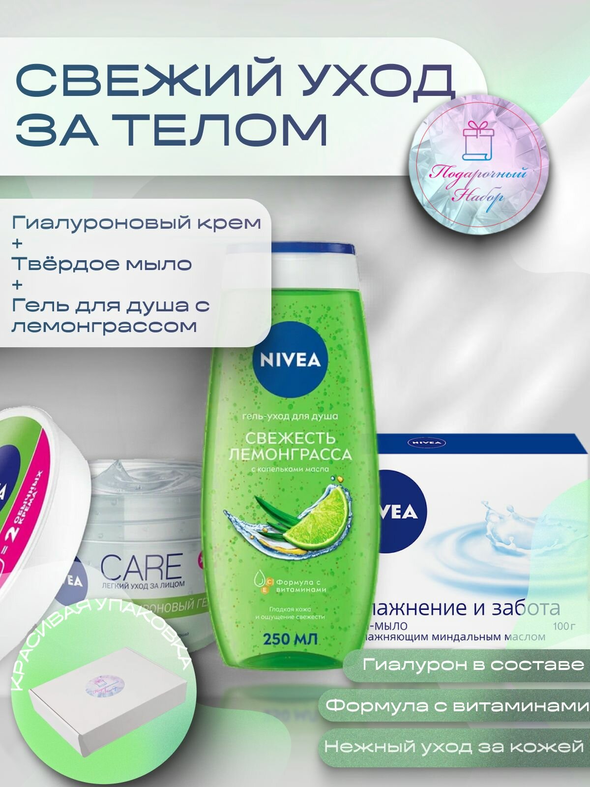 Подарочный набор женский Nivea - Гель для душа Лемонграсс 250 мл + Гель гиалуроновый для лица 100 мл + Мыло Увлажнение