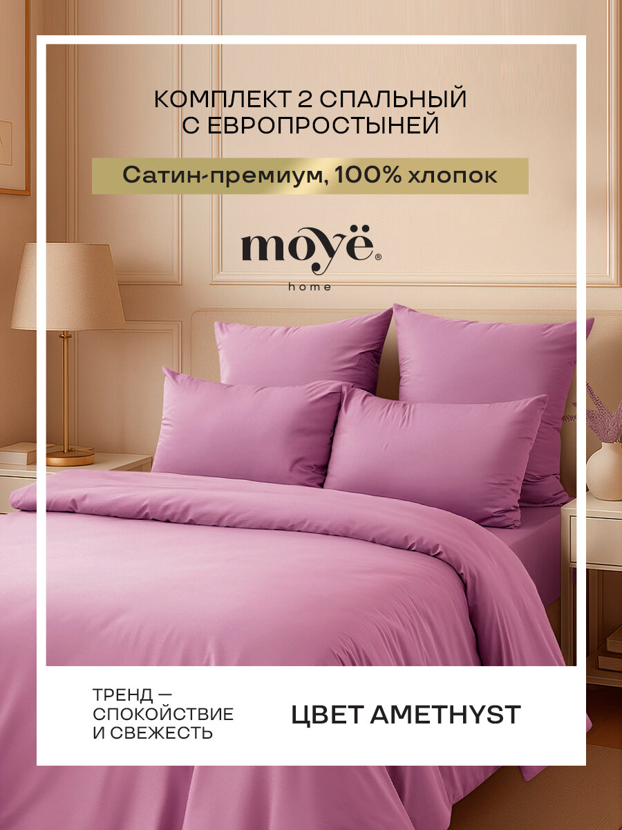 Постельное белье 2 спальное, Moye Home, сатин, хлопок, наволочки 70х70, сиреневый