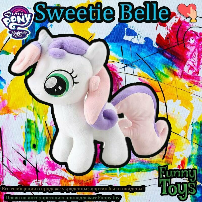 Мягкая игрушка Мой маленький пони"Sweetie Belle"(30CM), Funny toy