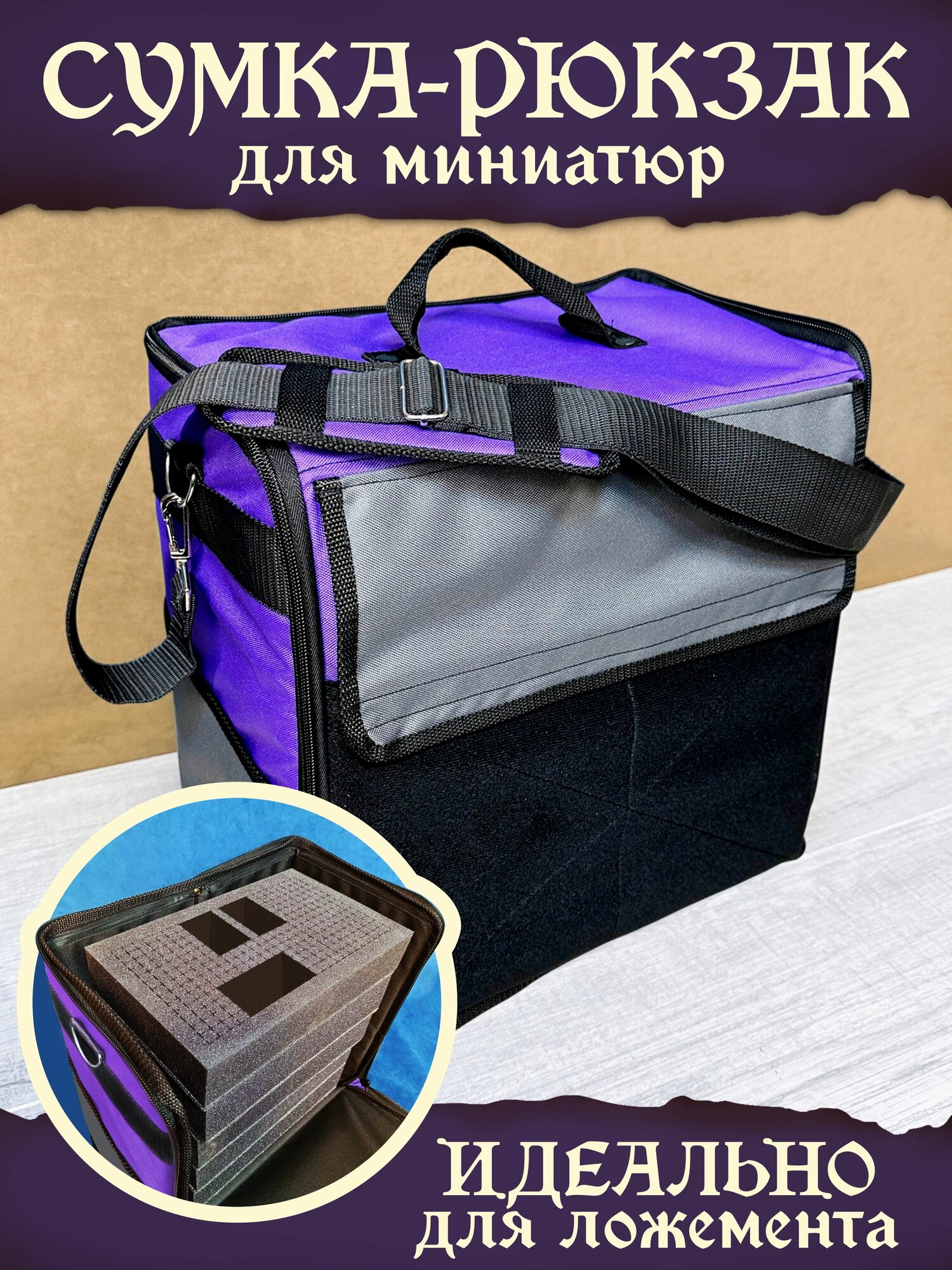 Сумка-рюкзак для миниатюр днд и варгеймов "Аметистовый-Серый", армитранспорт, сумка для настольных игр, рюкзак для миниатюр