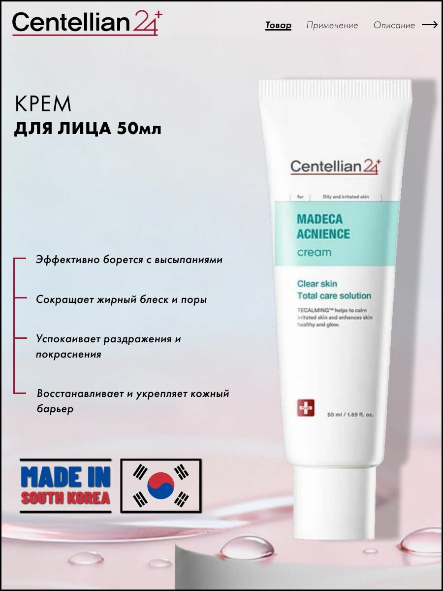 Заживляющий крем против воспалений / Centellian24 Madeca Acnience Cream, объем 50мл