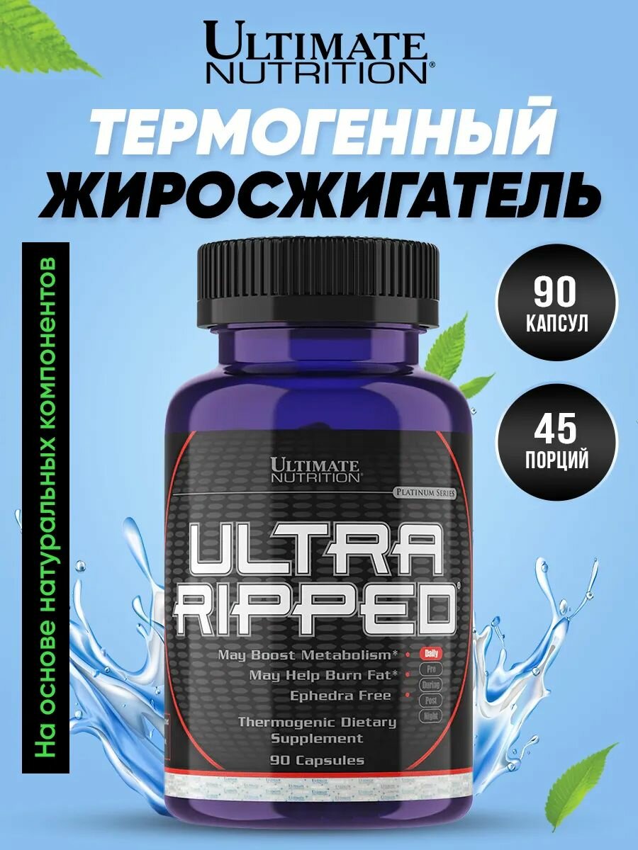 Ultimate Nutrition Ultra Ripped, 90 капсул, Жиросжигатель, для похудения, блокатор аппетита