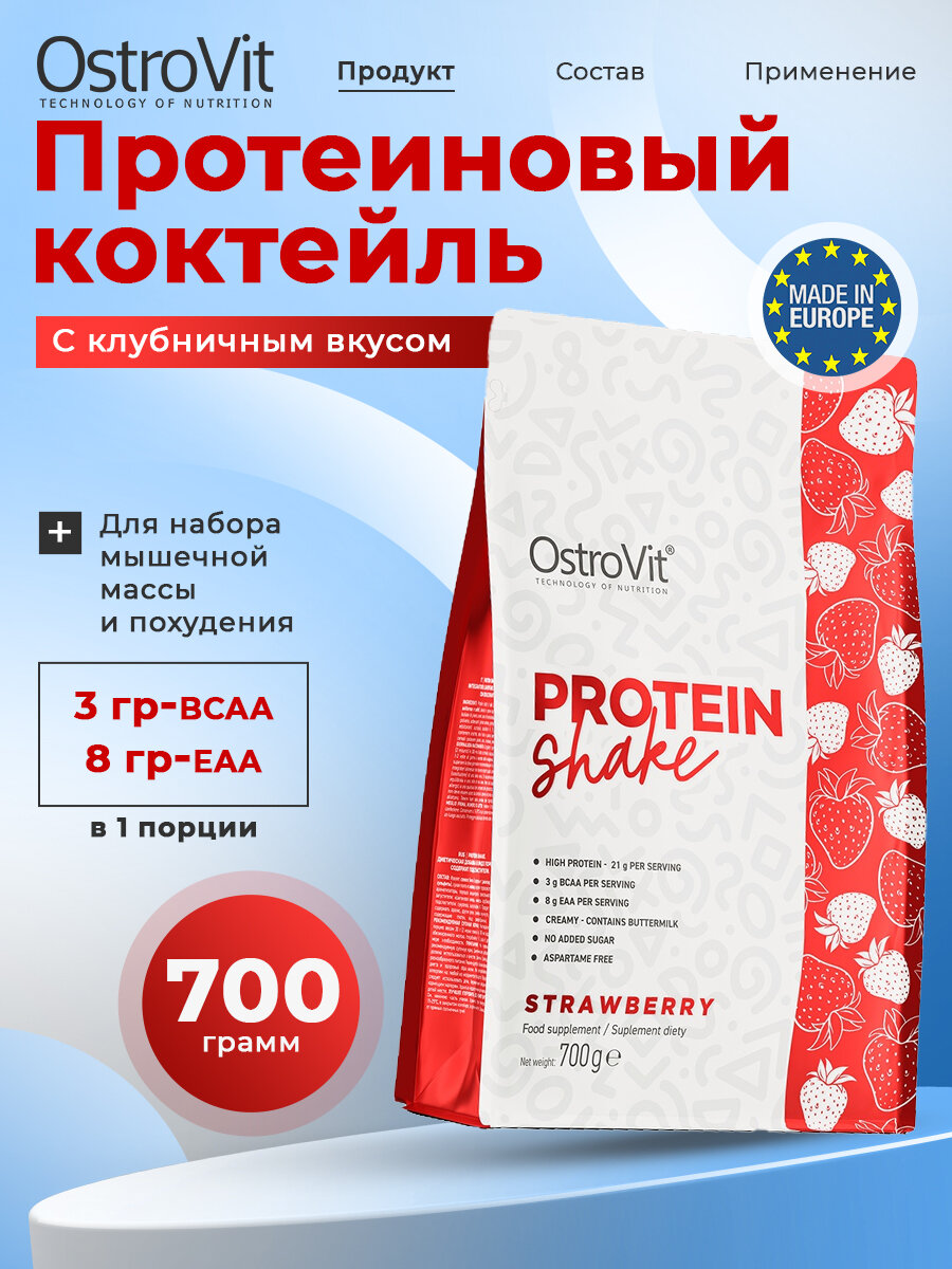 Протеиновый коктейль, OstroVit Protein Shake, порошок 700 г со вкусом клубники, для похудения и набора мышечной массы