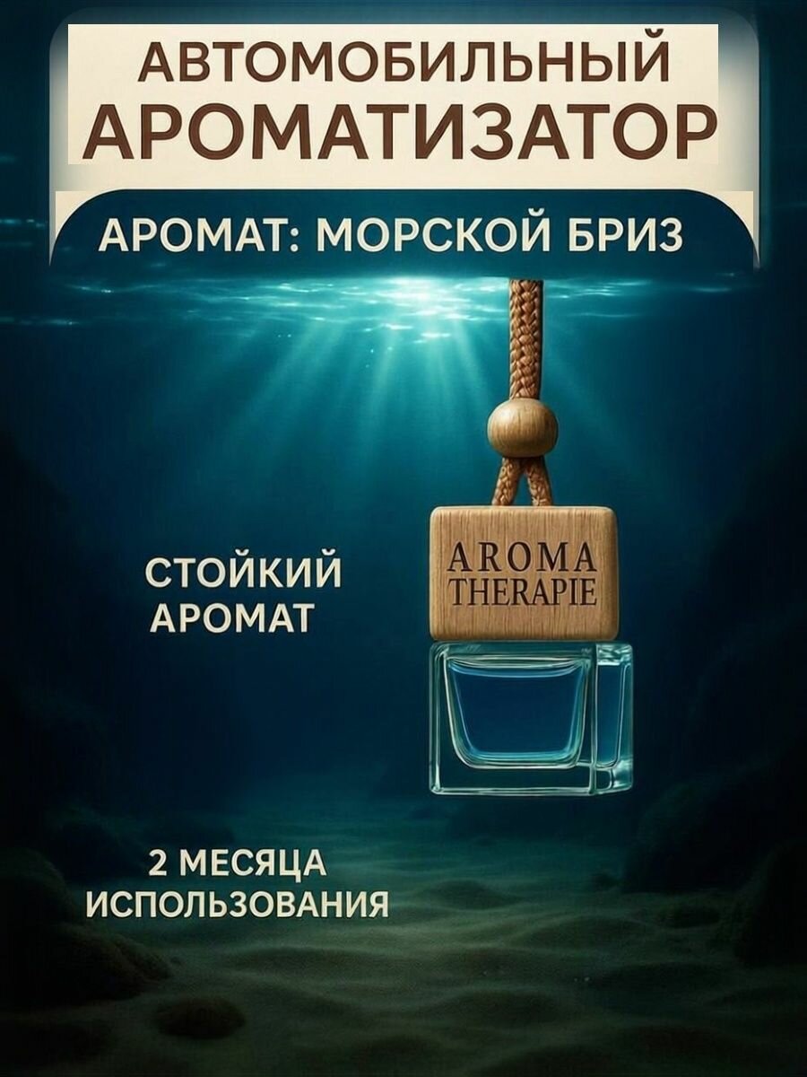 Ароматизатор для автомобиля Aroma Therapie - аромат Морской бриз/ Автопарфюм в машину