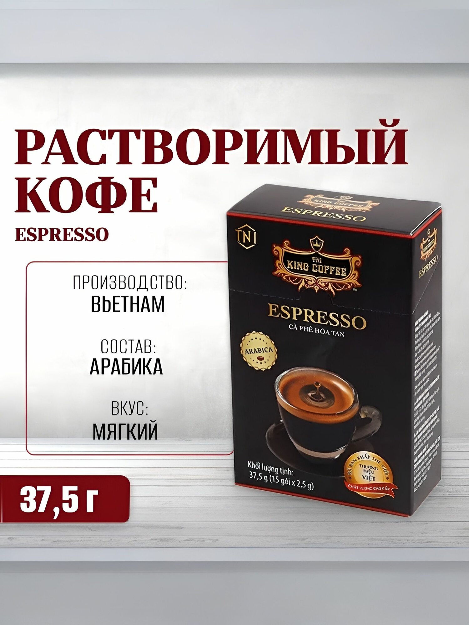 Вьетнамский растворимый черный кофе арабика Espresso King Coffee, 15 пак.