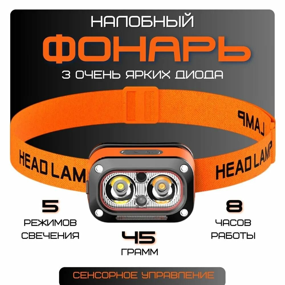 Фонарь налобный аккумуляторный, мощный светодиодный фонарик налобный с 5 режимами свечения
