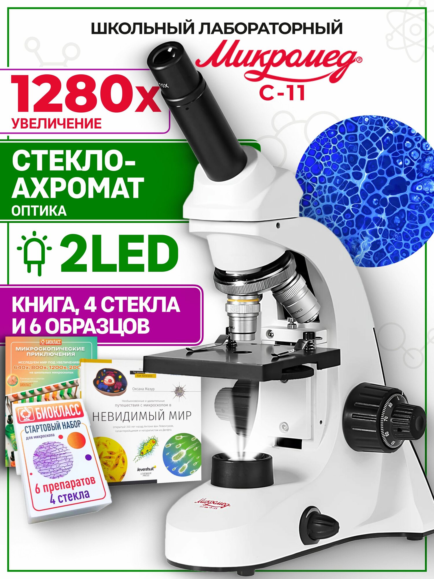 Микроскоп школьный биологический с набором для исследований Микромед С-11 (вар. 1B LED) металлический студенческий лабораторный с двойной подсветкой и книгой