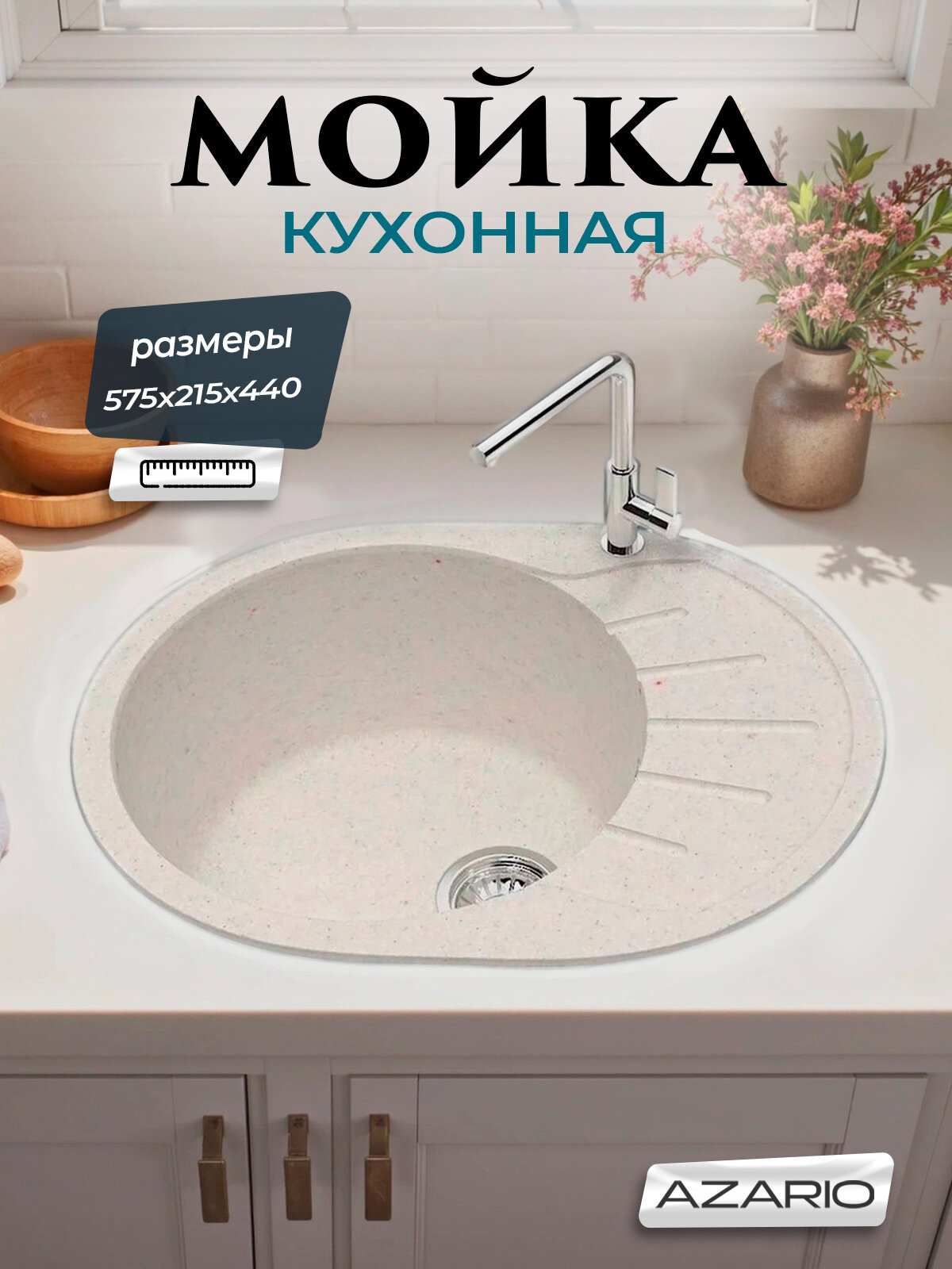 Кухонная мойка AZARIO Light 57.5х44х21.5 CS00079921 искусственный мрамор, цвет хлопок