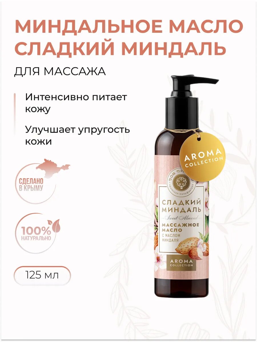Миндальное масло для массажа тела Сладкий Миндаль, 125 мл