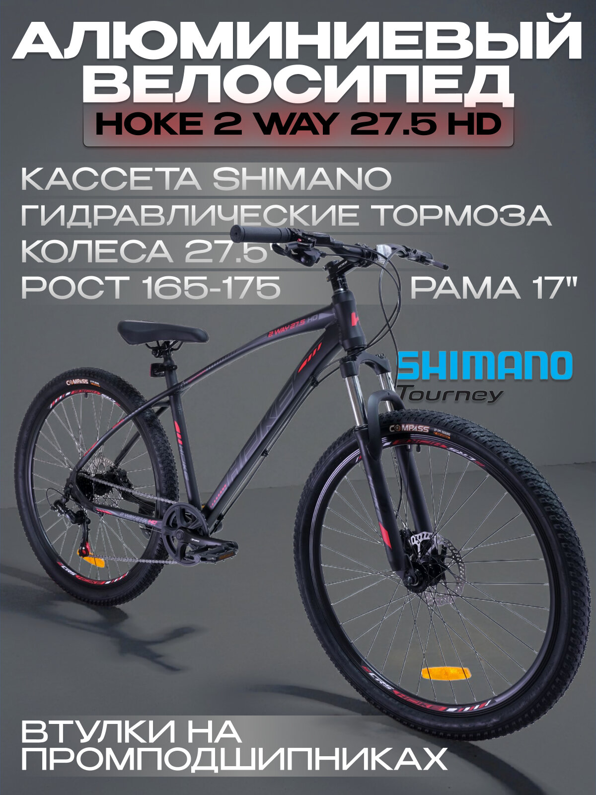 Велосипед HOKE 2 Way 27.5 HD, 17 рама рост 165-175см, гидравлический тормоз, Shimano Altus