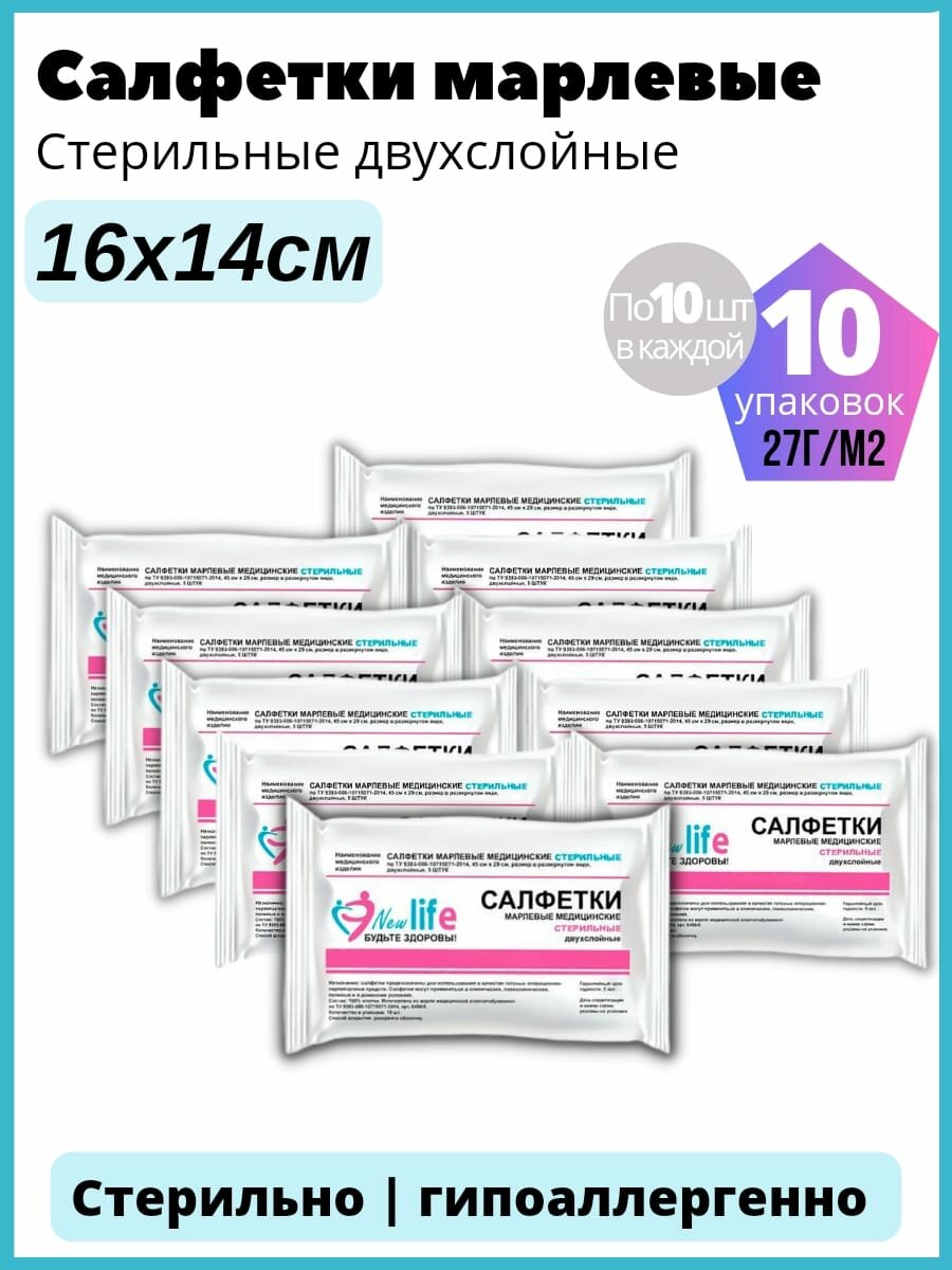 Салфетки марлевые, стерильные, хлопок 100%, 16x14 см, 27 г, 10 упак. по 10шт.