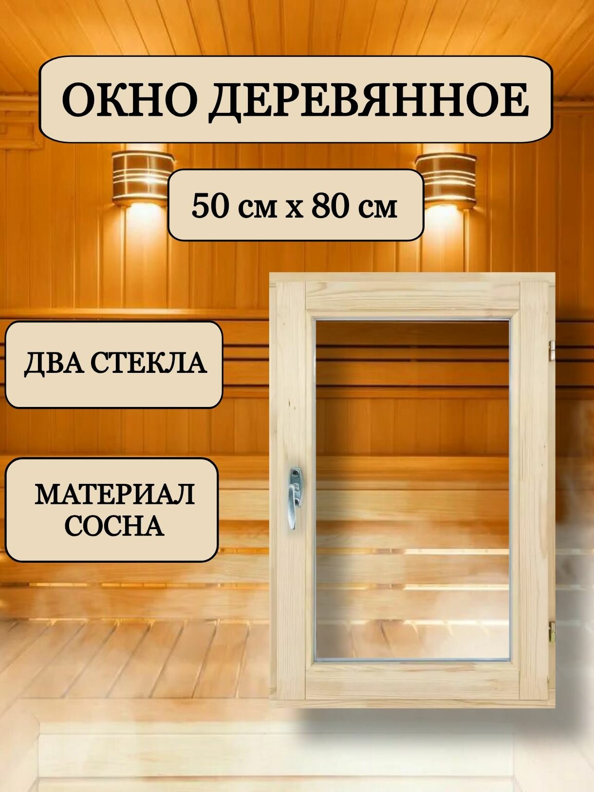 Окно для бани деревянное 80х50 см, вертикальное