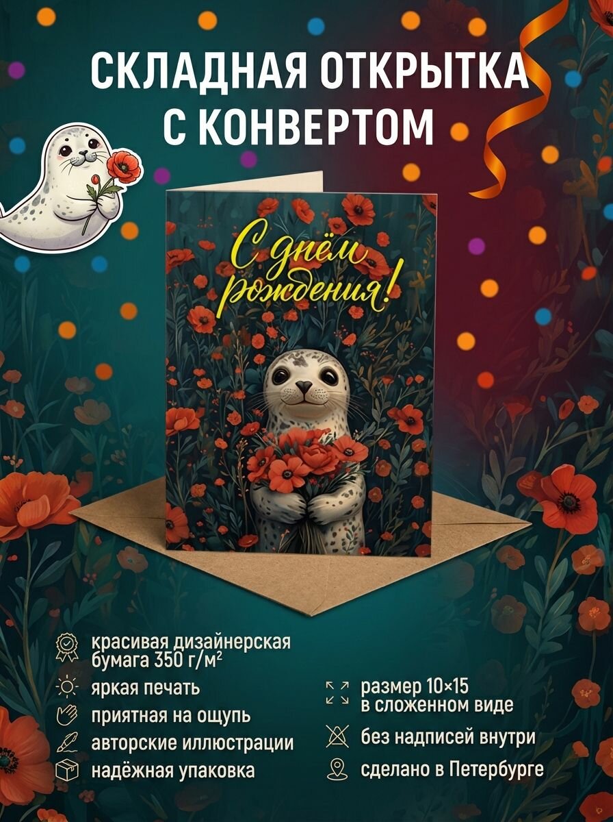 "Тюлень с красными маками", яркая складная открытка "с днём рождения" с крафтовым конвертом, дизайнерская бумага, 10x15 см, подарочная без надписей внутри