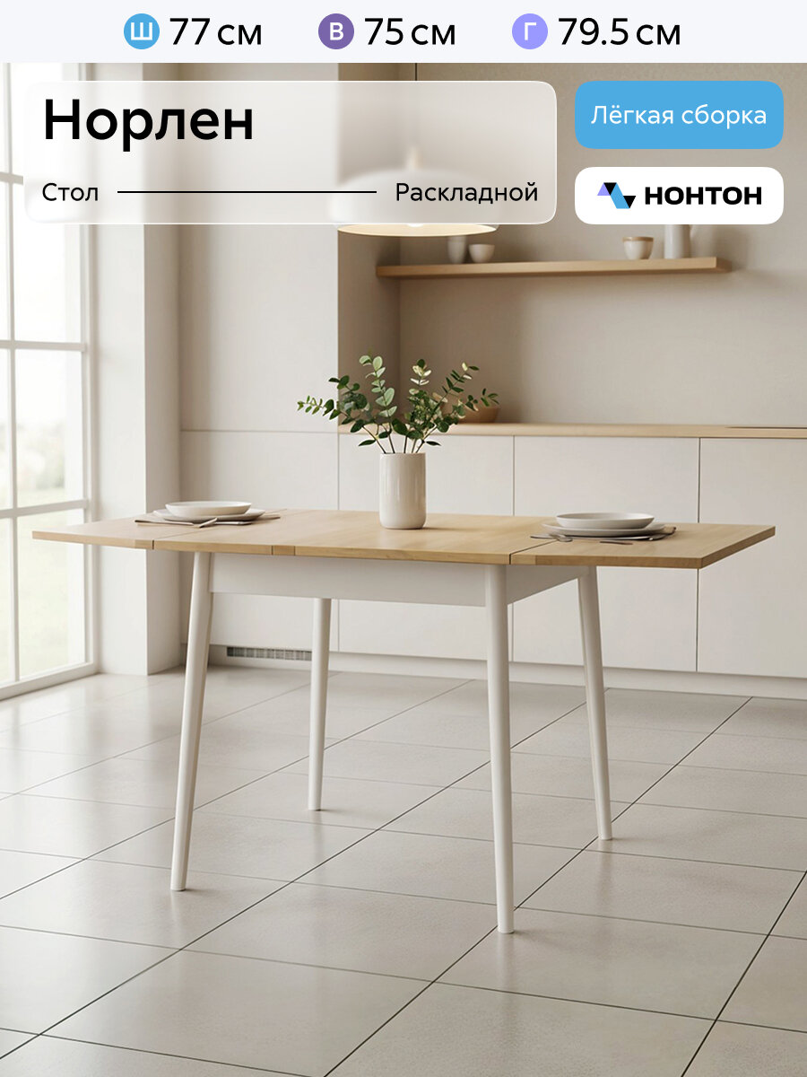 Стол кухонный раскладной Нонтон Норлен, 77x79x75 см, белый / массив березы