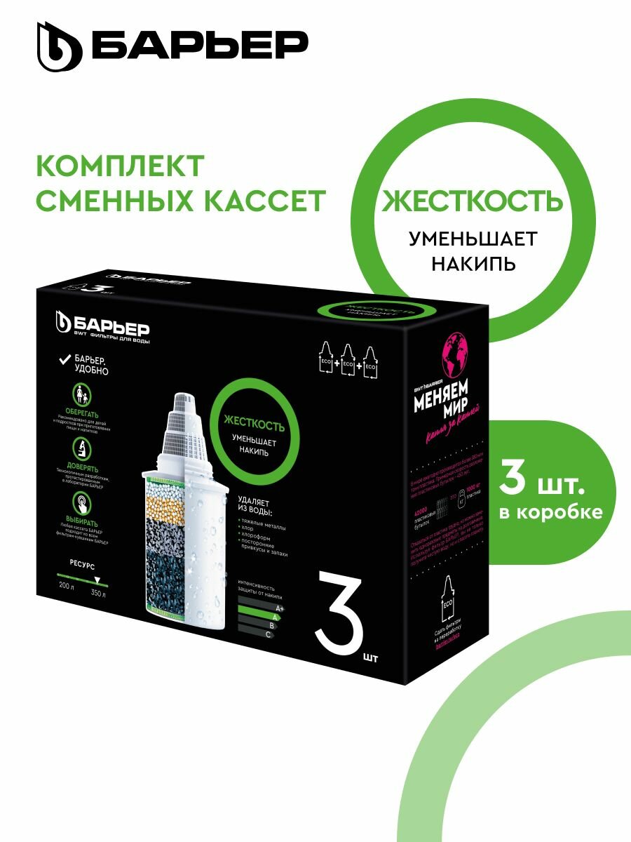 Фильтр для воды, комплект кассет для фильтра-кувшина барьер, модель Жесткость, усиленная защита от накипи, улучшает вкус, ресурс 350 л, 3 шт