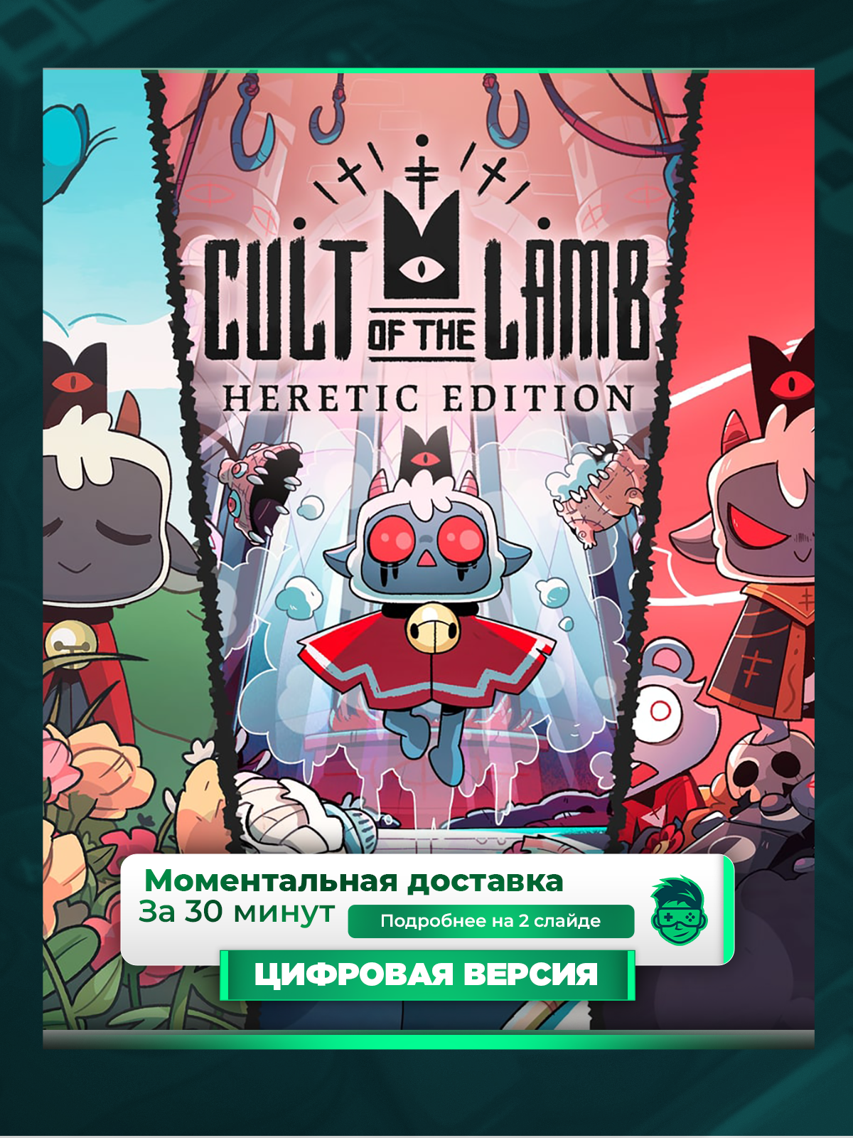 Cult of the Lamb Heretic Edition на PS4 и PS5, цифровая версия
